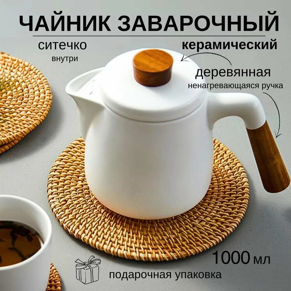 Чайник заварочный "ceramic tea", 990 мл