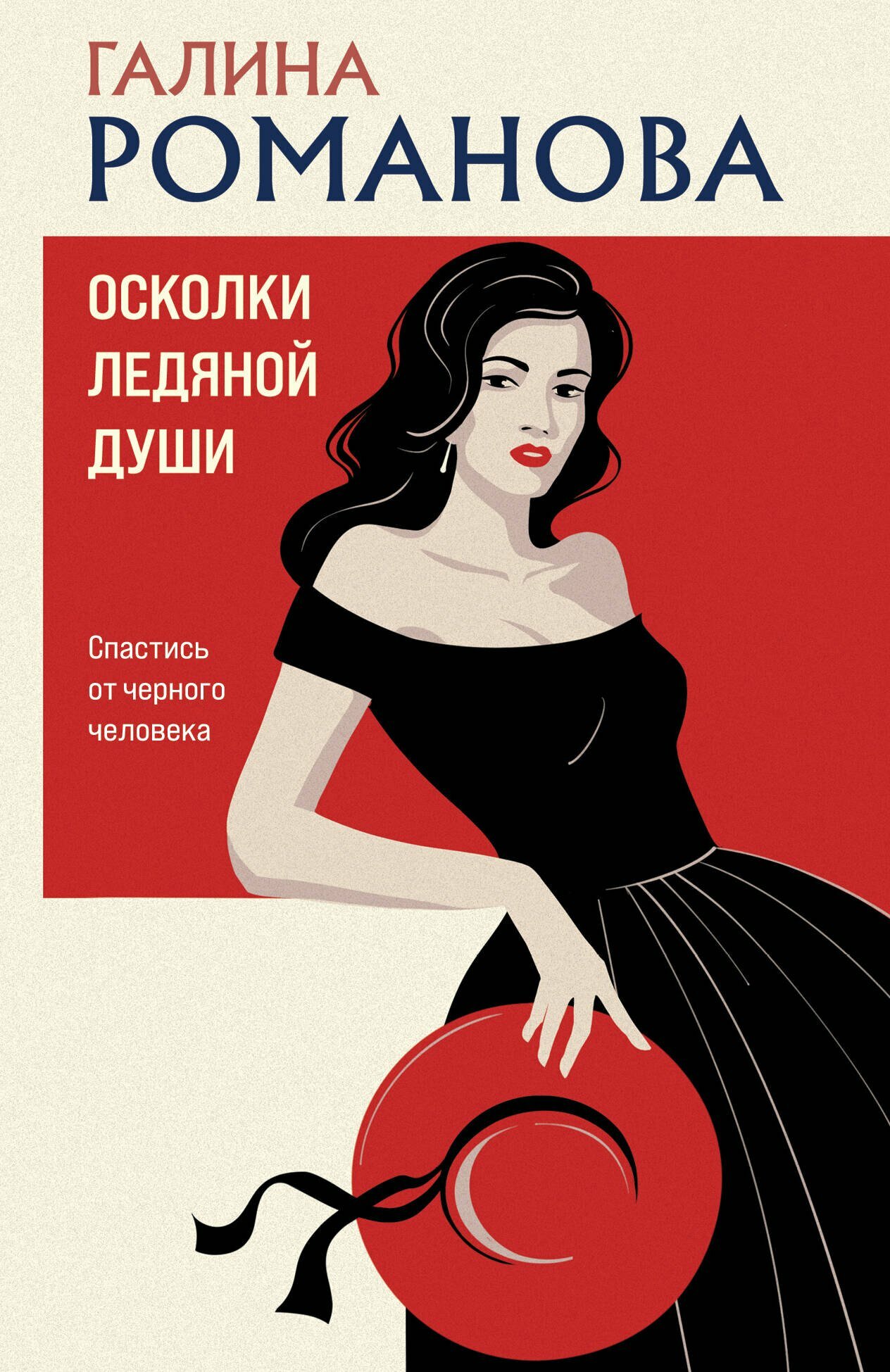 Осколки ледяной души