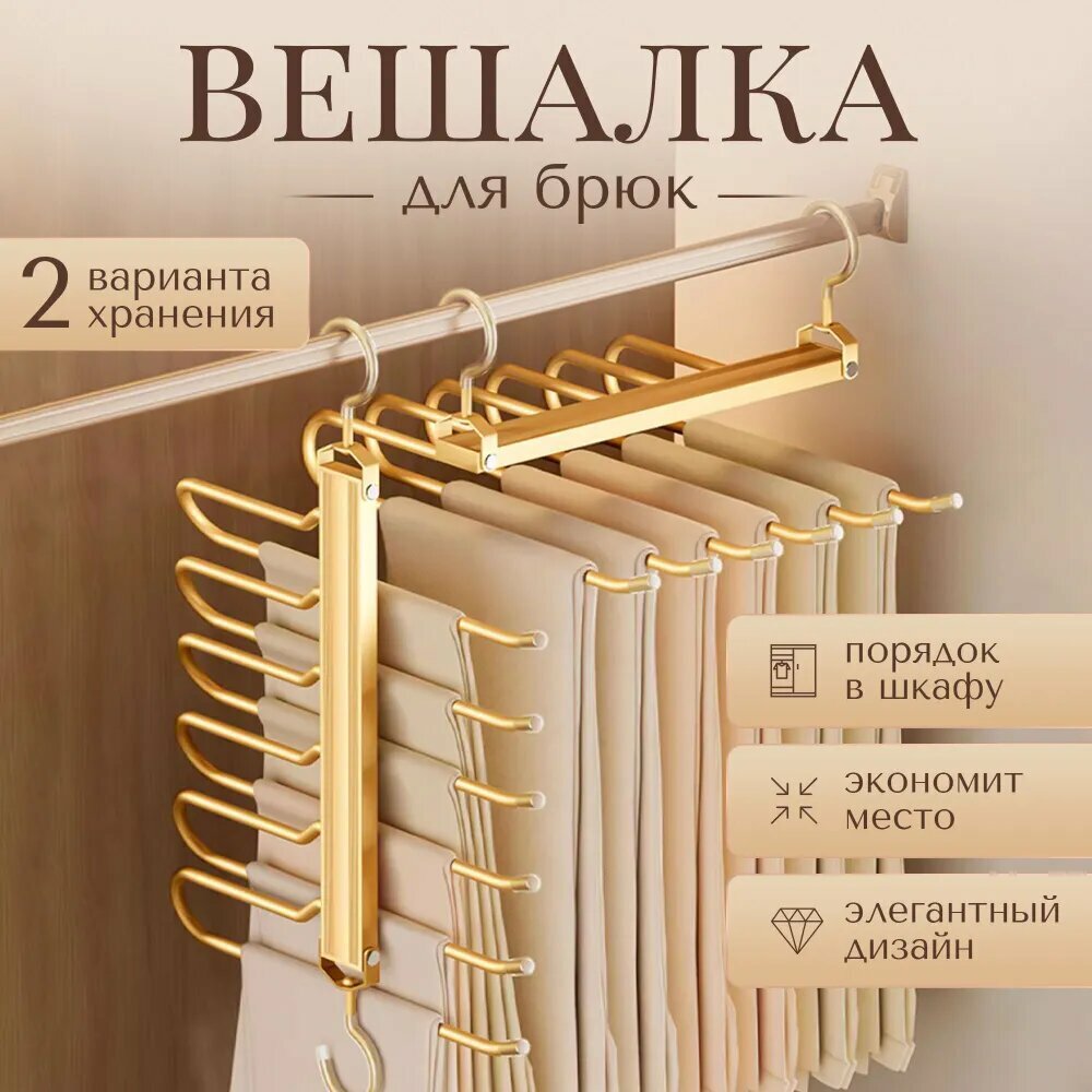 Вешалка трансформер для брюк многоуровневая складная 9 в 1, вешалки для одежды