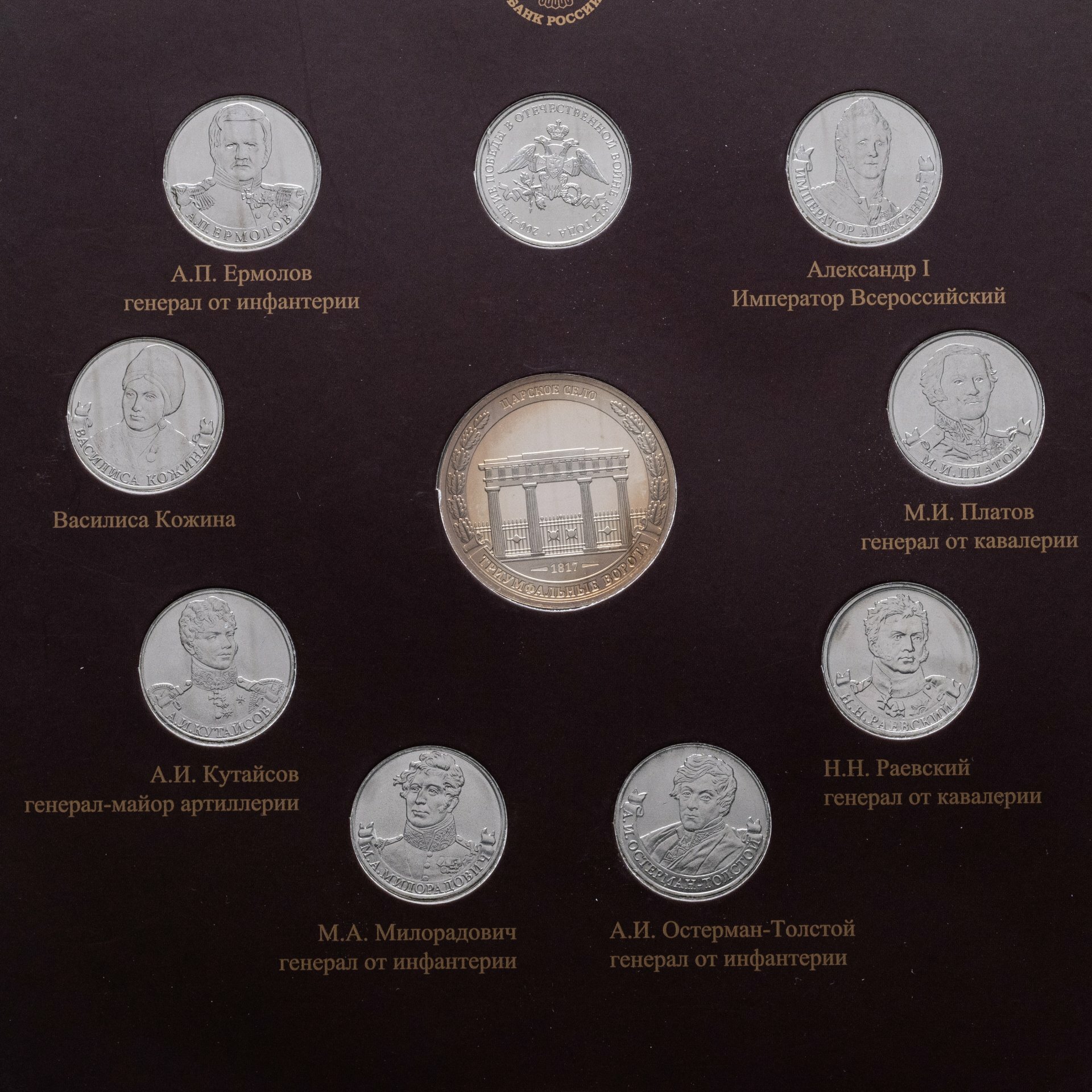 Набор из 9 монет 2 рубля 2012 и жетона "200-летие победы России в Отечественной войне 1812 года Полководцы и герои " выпуск 2