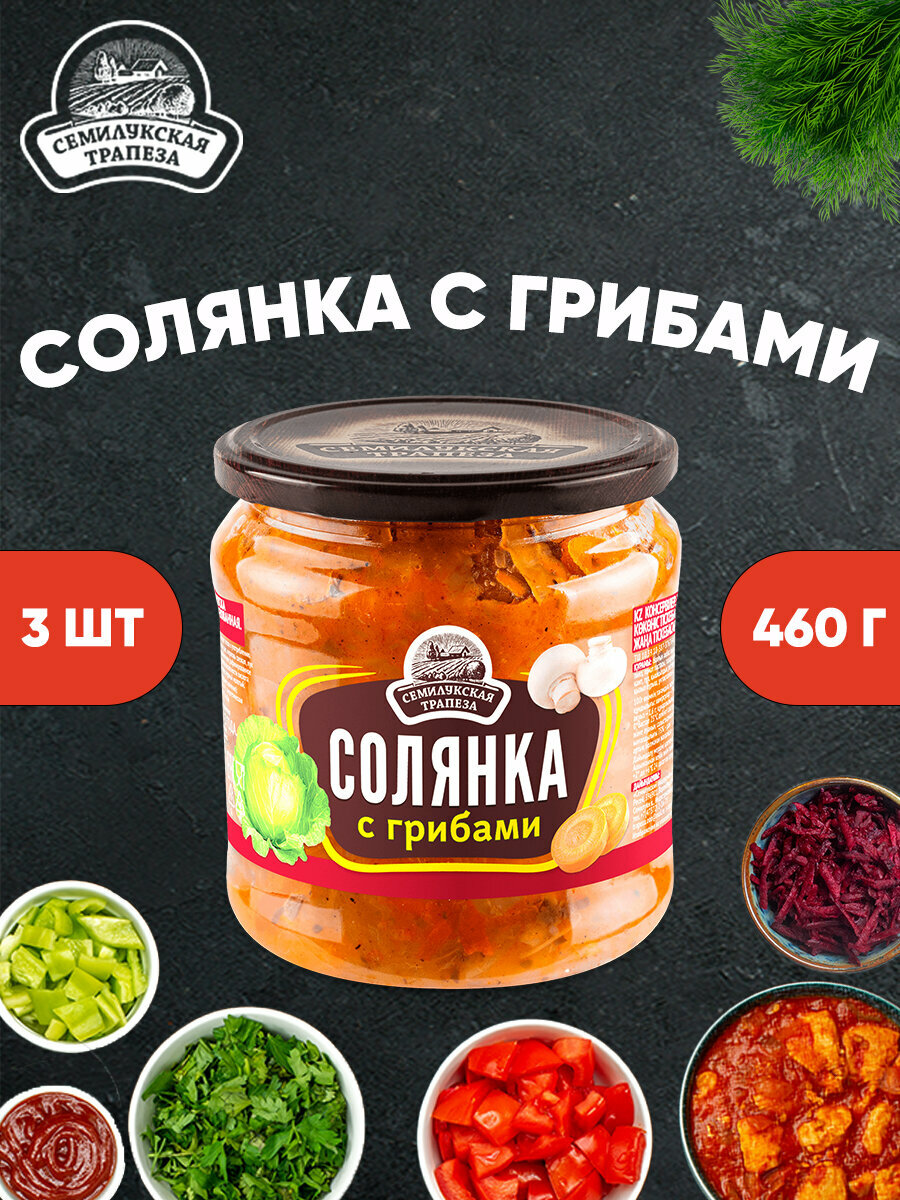 Солянка из свежей капусты с грибами, ГОСТ, 3 шт. по 460 г