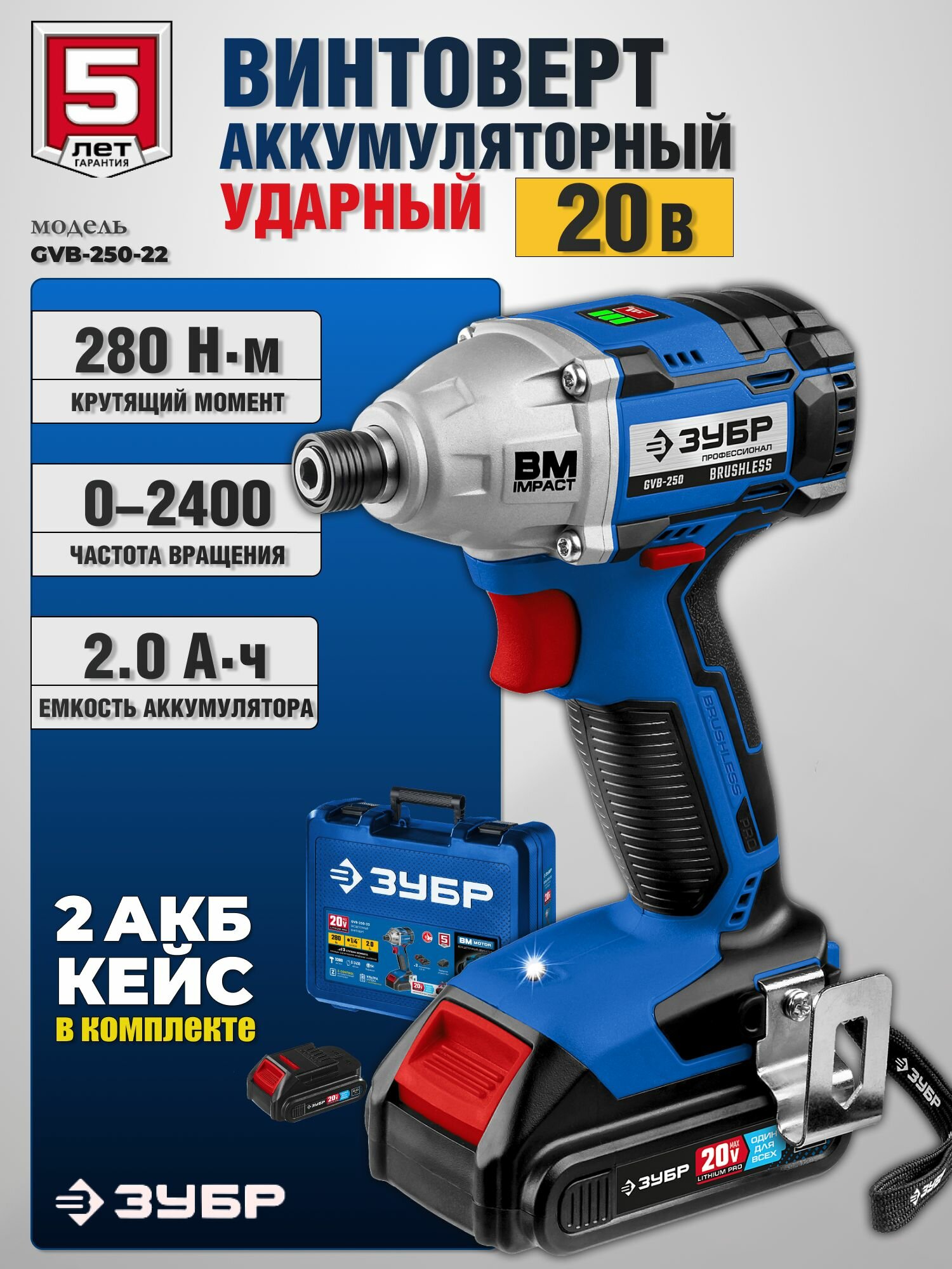 Винтоверт аккумуляторный бесщеточный ударный в кейсе, 20В, 2 АКБ 2Ач,