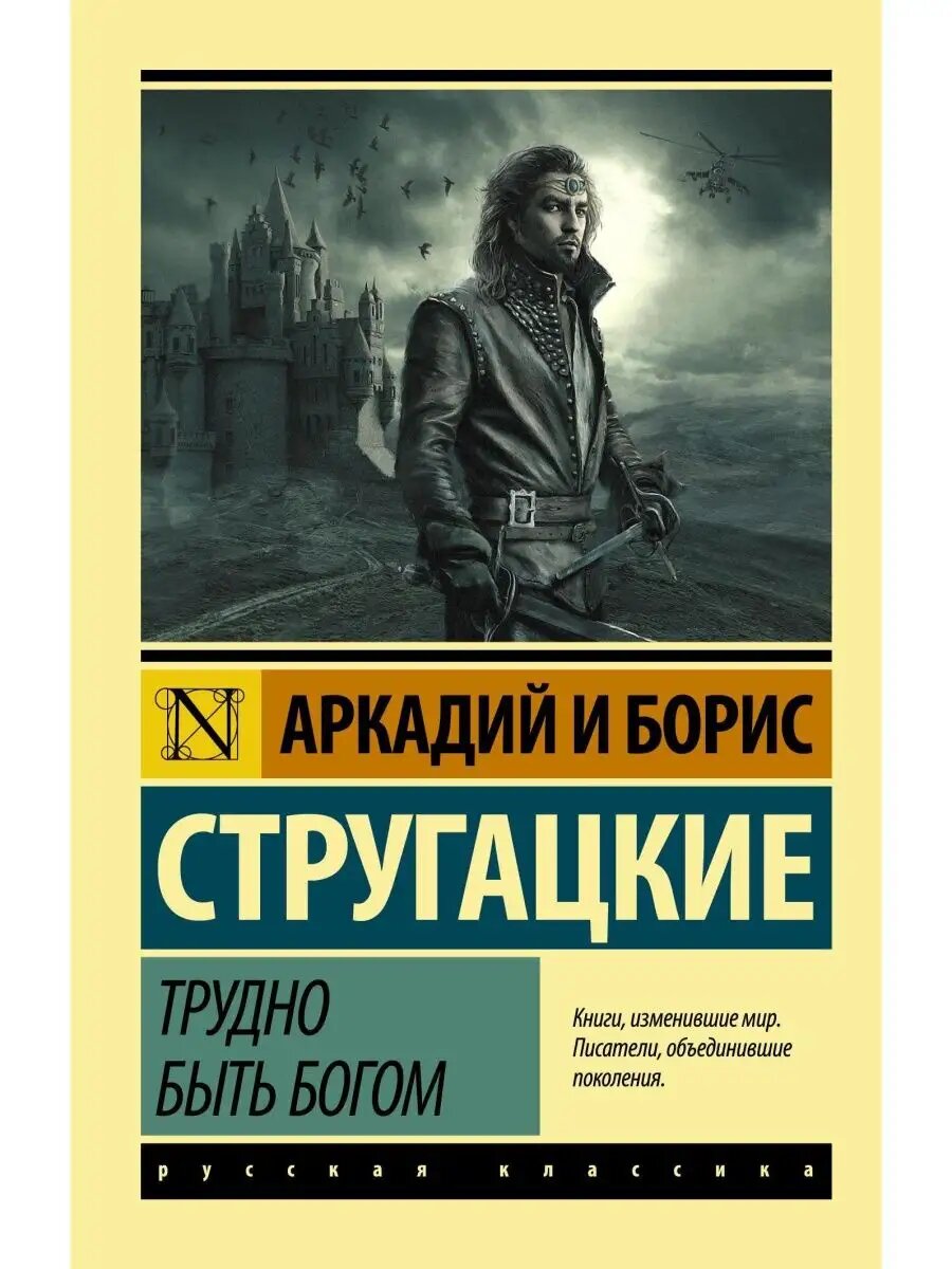 Стругацкий А. Н. Трудно быть богом. Эксклюзив. Русская классика