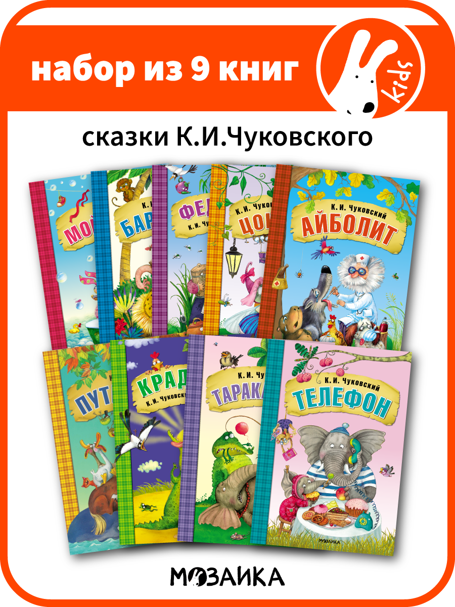 Книги мозаика Kids "Сказки Корнея Чуковского", мягкая обложка, набор из 9 книг