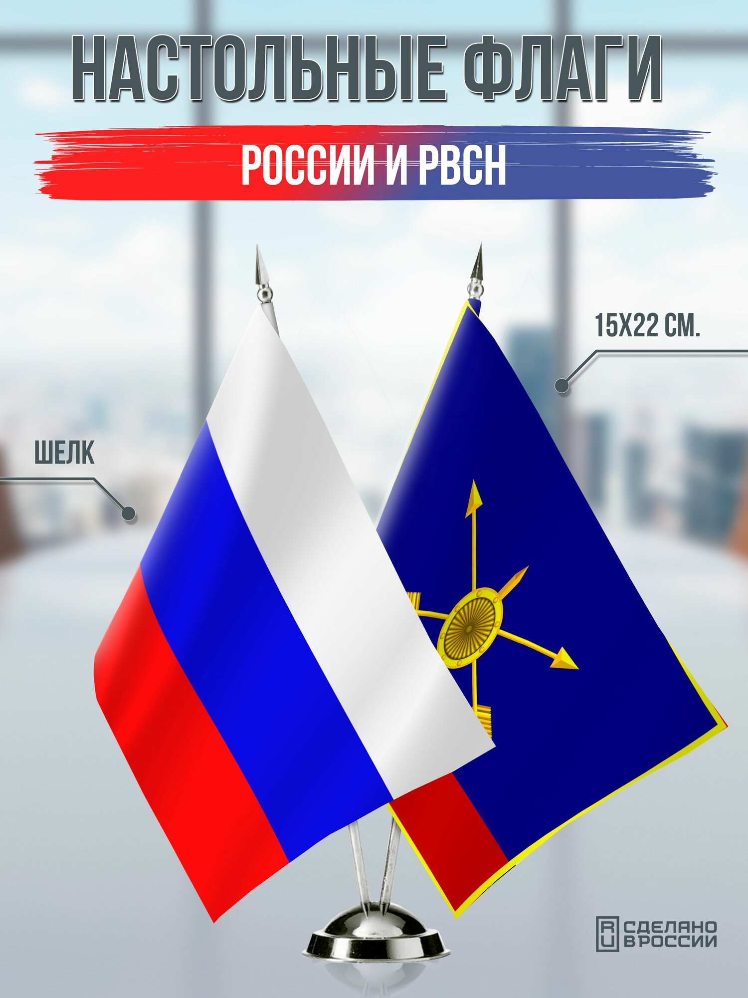 Настольные флаги России и РВСН