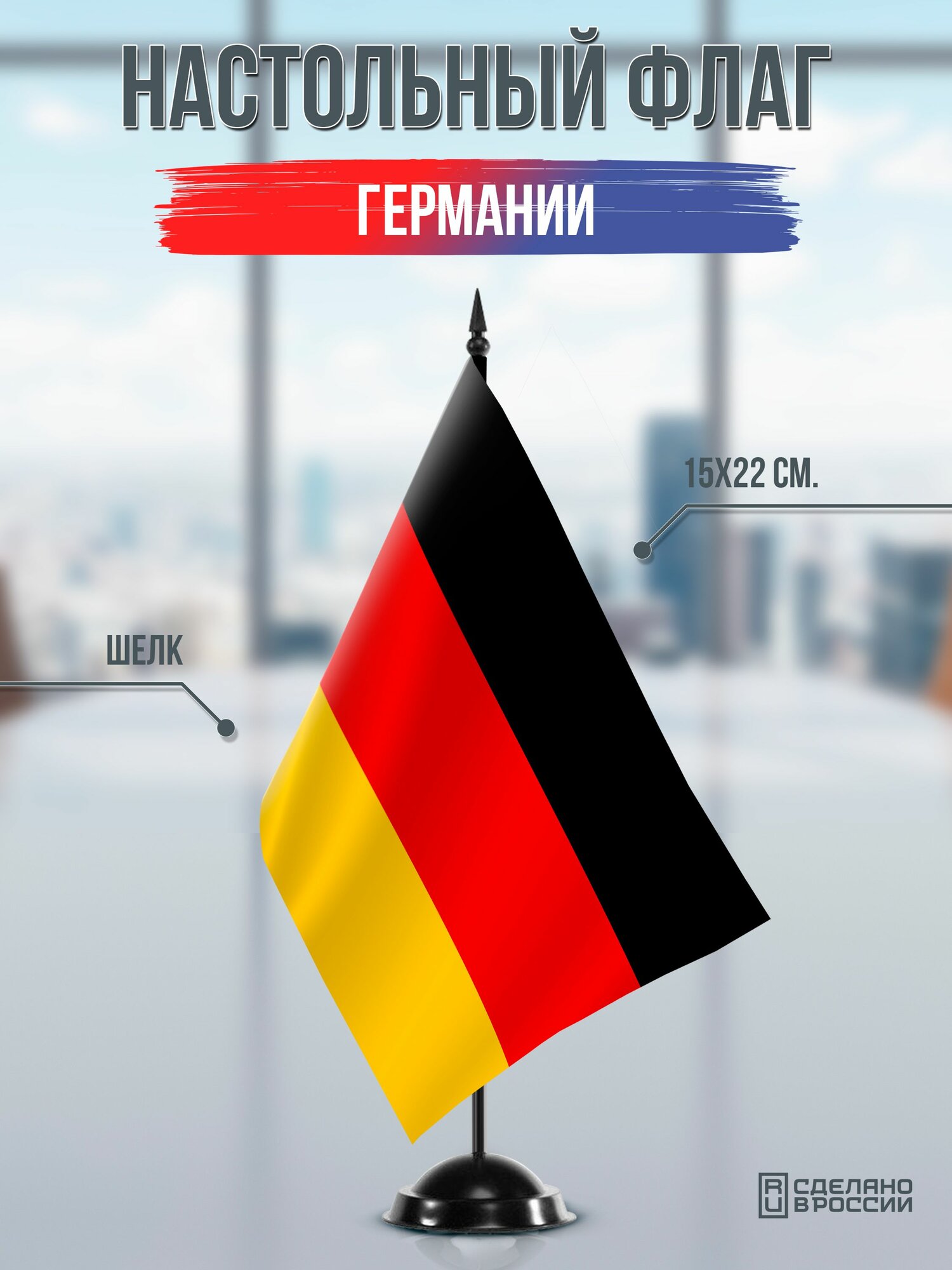 Настольный флаг Германии на черной подставке