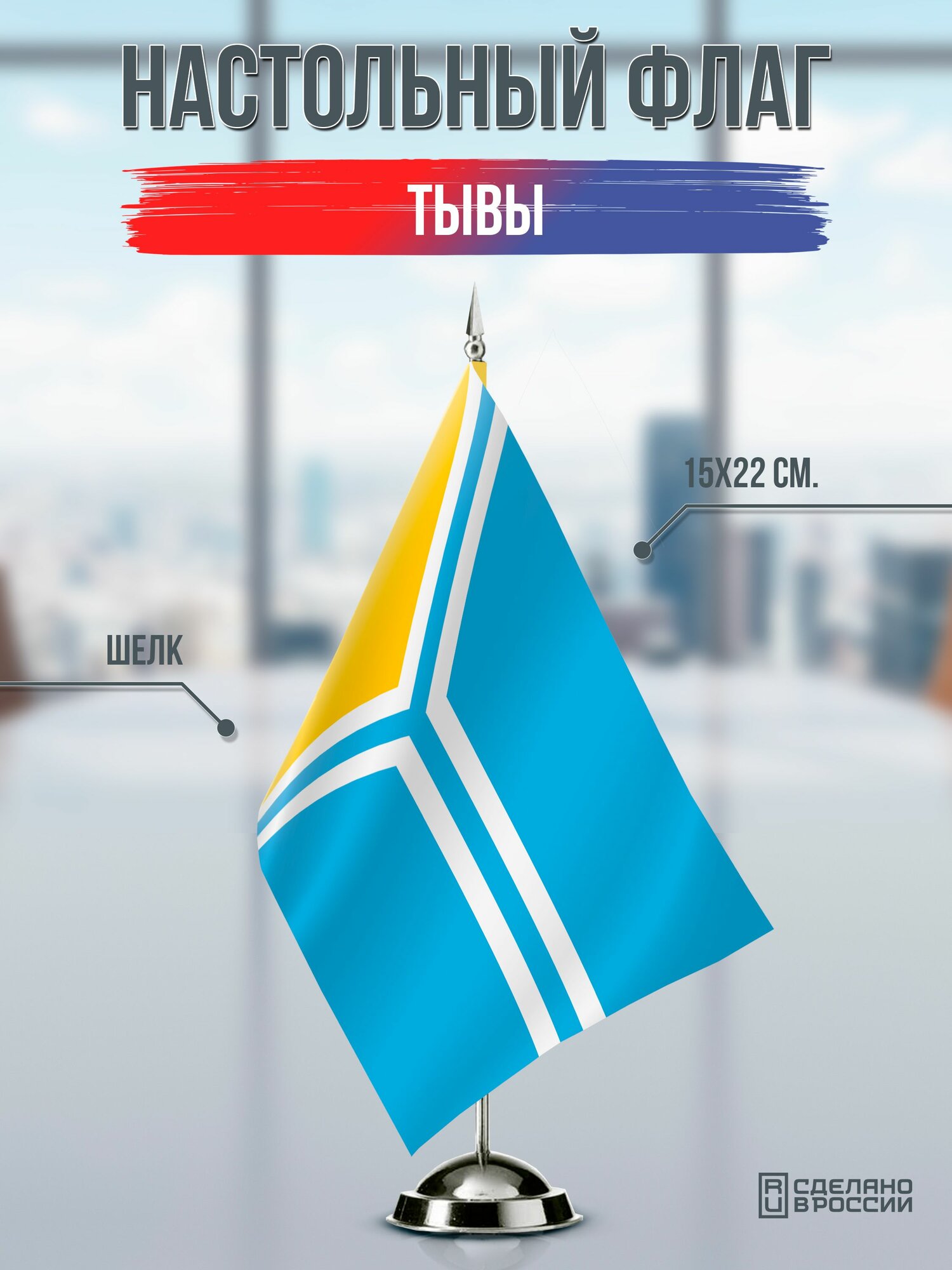 Настольный флаг Тывы