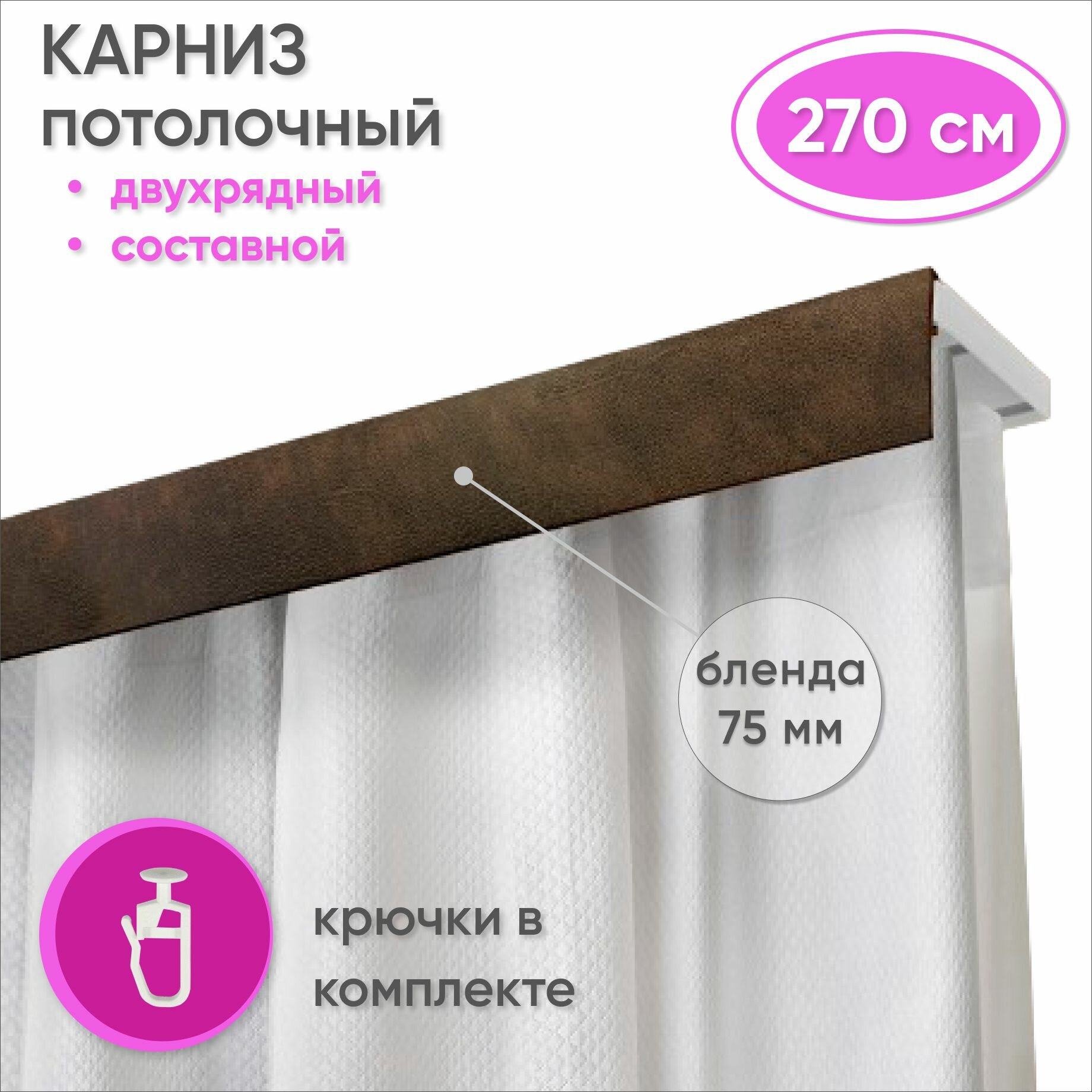 Карниз потолочный двухрядный 270 см пластмассовый с планкой 75мм, шагрень темно-коричневый