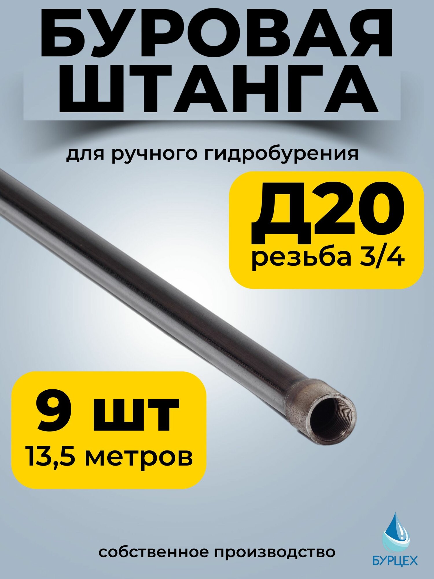 Штанга буровая ДУ20 для ручного гидробурения 9шт по 1,5метра