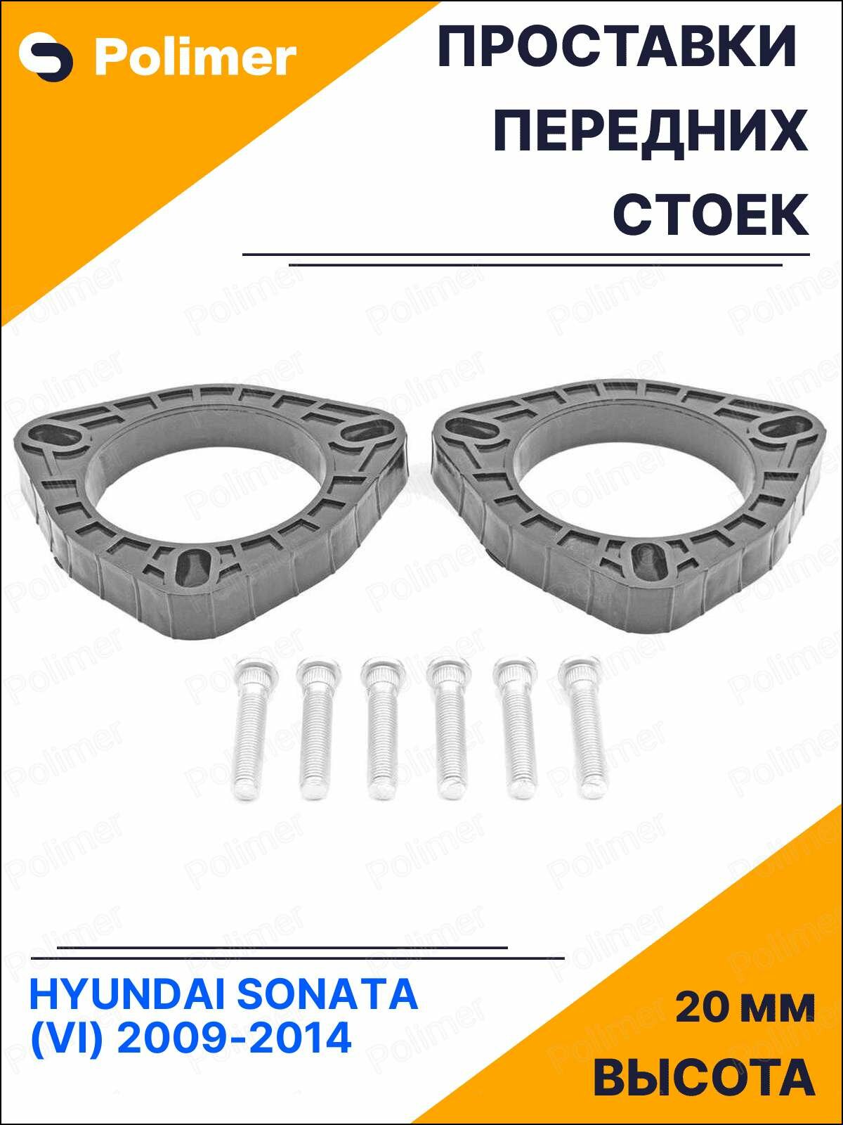Проставки увеличения клиренса передних стоек для HYUNDAI SONATA (VI) 2009-2014 - АБС пластик 20 мм