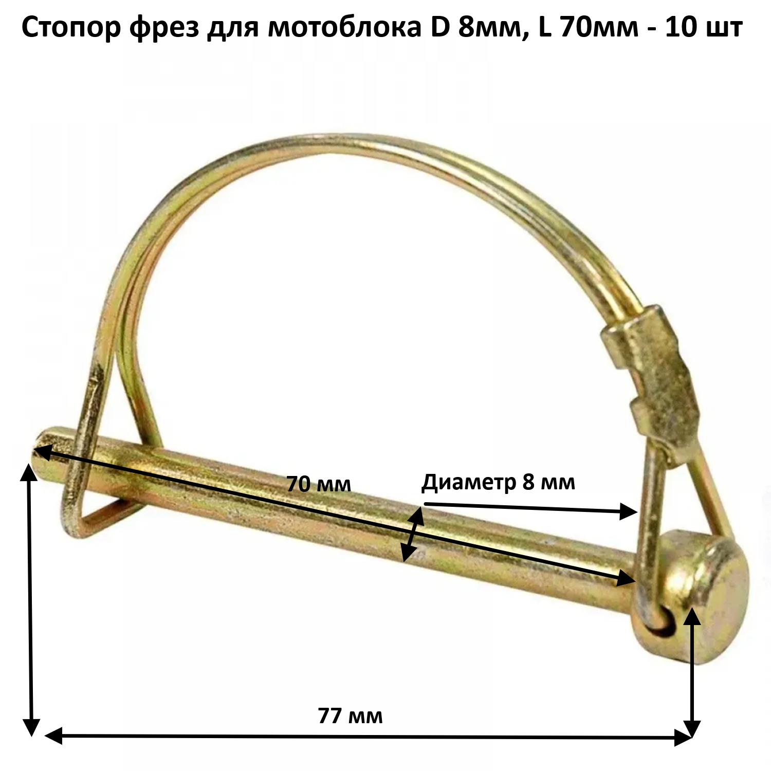 Стопор фрез (Шплинт откидной для фиксации, самозажимной) 10 шт. для мотоблоков D8мм*L70мм.