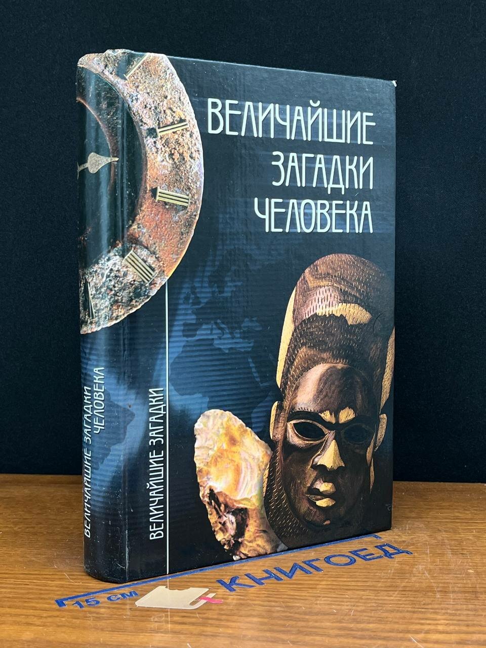 Книга. Величайшие загадки человека 2005 (2043460942242)