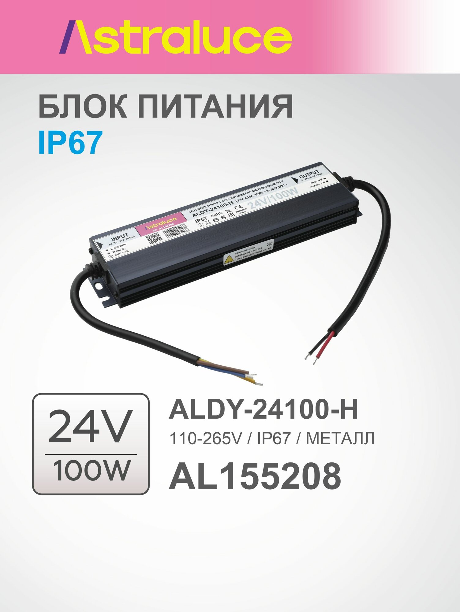 Блок питания ALDY-24100-H (24V, 4.15A, 100W, 110-265V, IP67 Металл), Astraluce AL155208