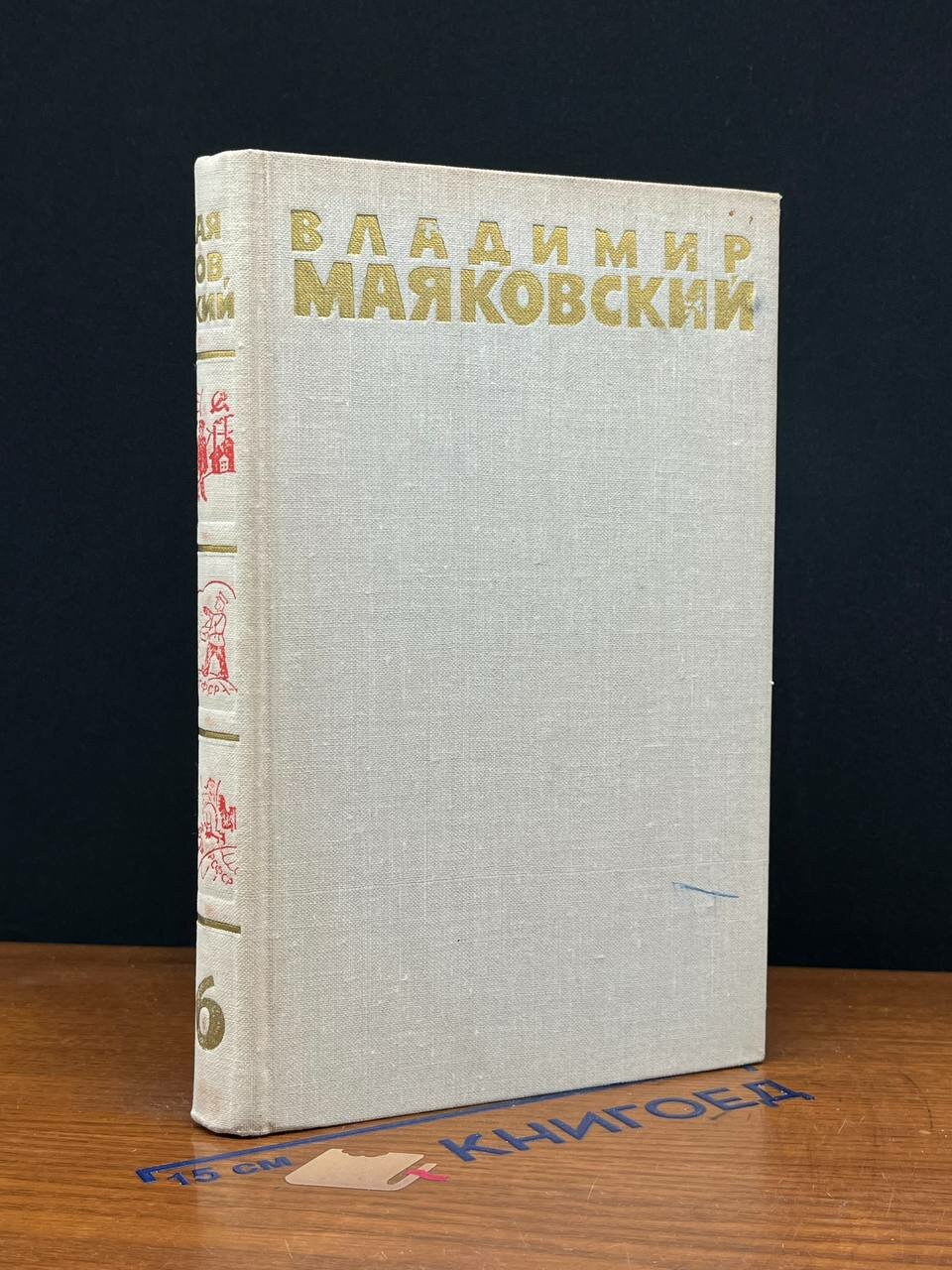 Книга. Владимир Маяковский. Собрание сочинений в шести томах. Том 6 1973 (2043705052064)