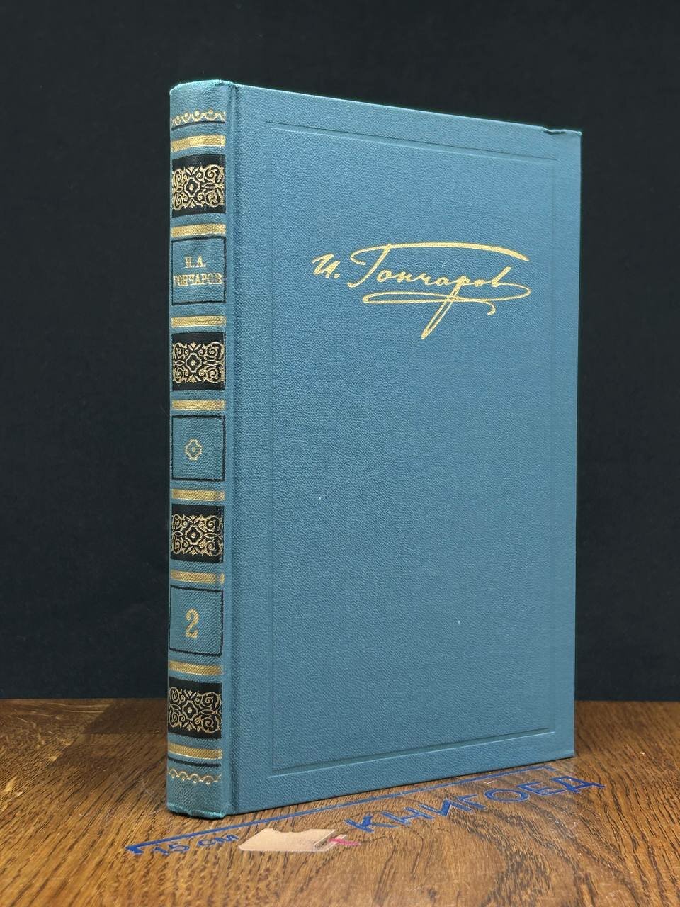 Книга. И. А. Гончаров. Собрание сочинений в 6 томах. Том 2 1972 (2043777261555)