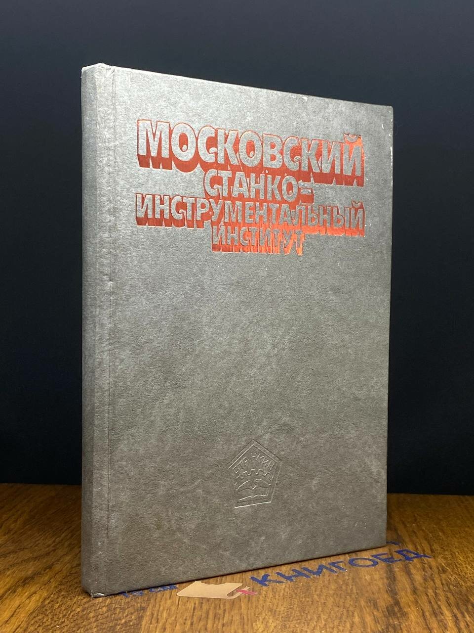 Книга. Московский станкоинструментальный институт 1980 (2043903152870)