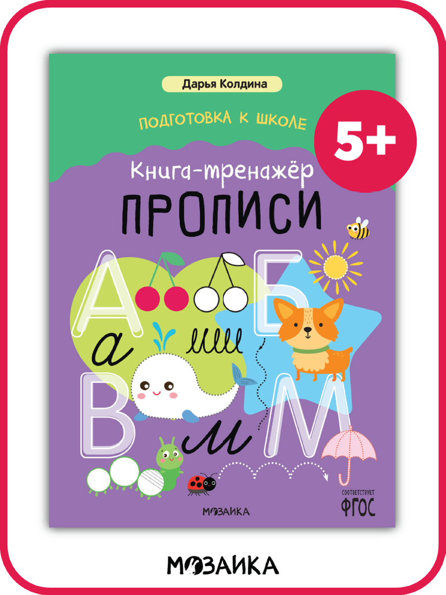 Книга тренажёр мозаика kids для дошкольников, Прописи, Дарья Колдина, Подготовка к школе