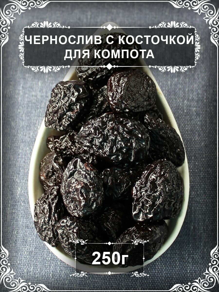 Чернослив сушеный с косточкой для компота, 250 гр.
