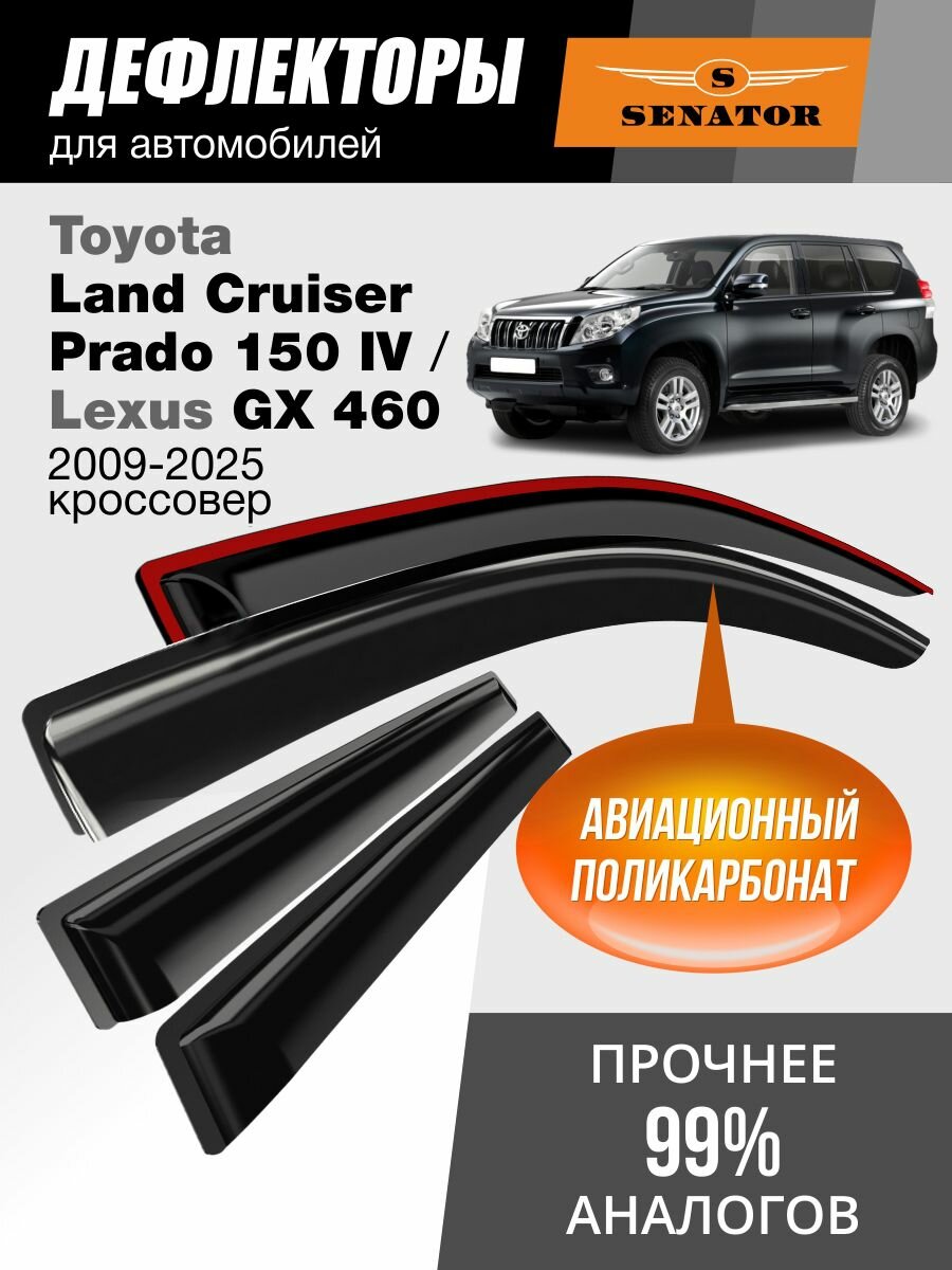 Дефлекторы окон Senator Toyota Land Cruiser Prado 150 (2009 - 2025) / Lexus GX (2009 - 2023). Ветровики Ленд Крузер Прадо 150 / Лексус GX накладные, 4шт.