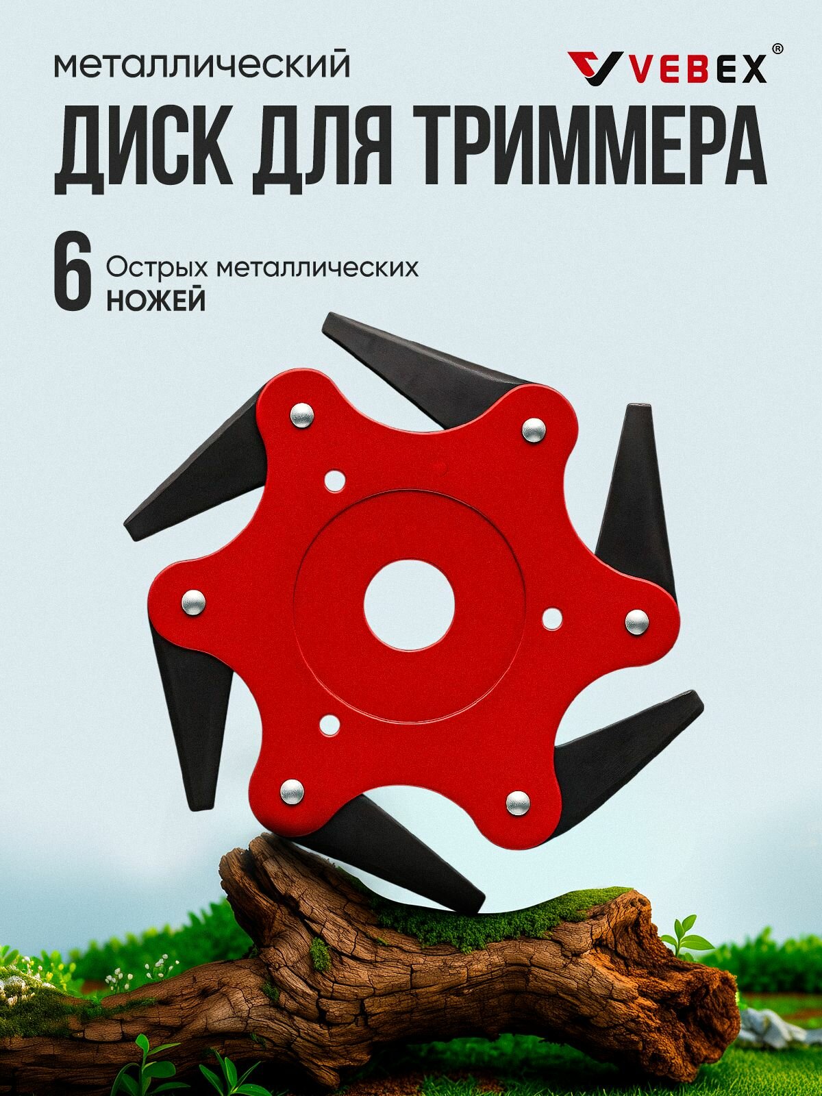 Диск для триммера 6 лезвий универсальная / диск для бензокосы с 6 ножами KT-55