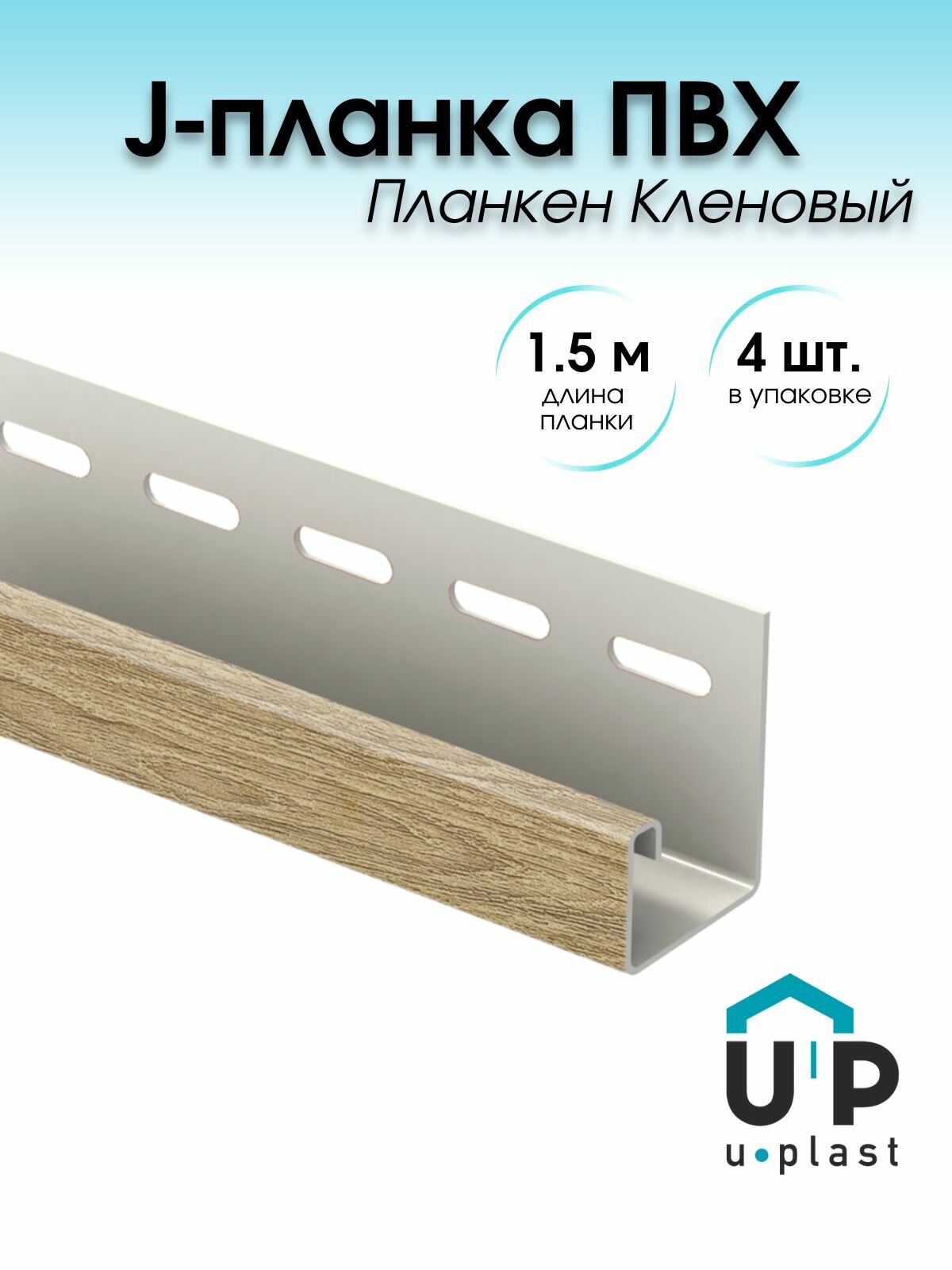 J профиль для сайдинга Тимберблок Планкен Кленовый 4 шт. по 1,5 метра