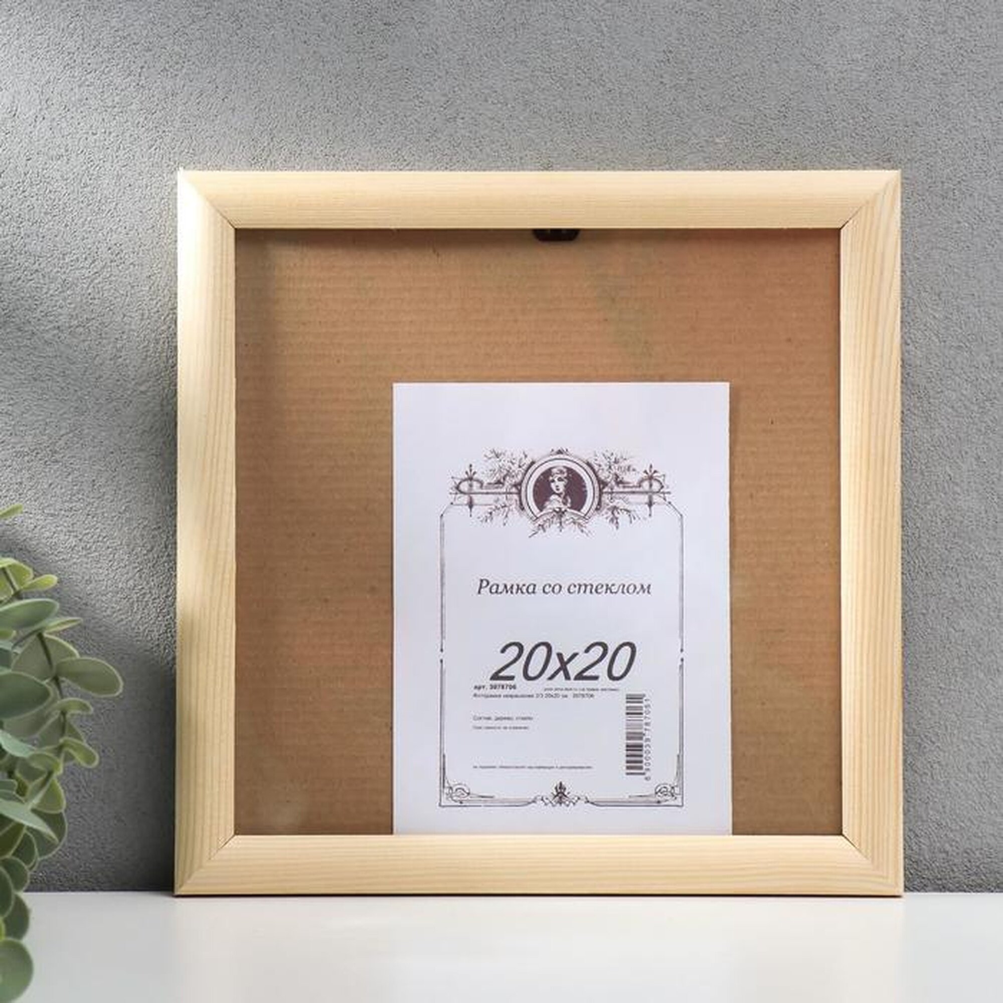 Фоторамка Сима-ленд 2/3, 20х20 см, некрашеная, дерево/стекло, квадратная, бежевый