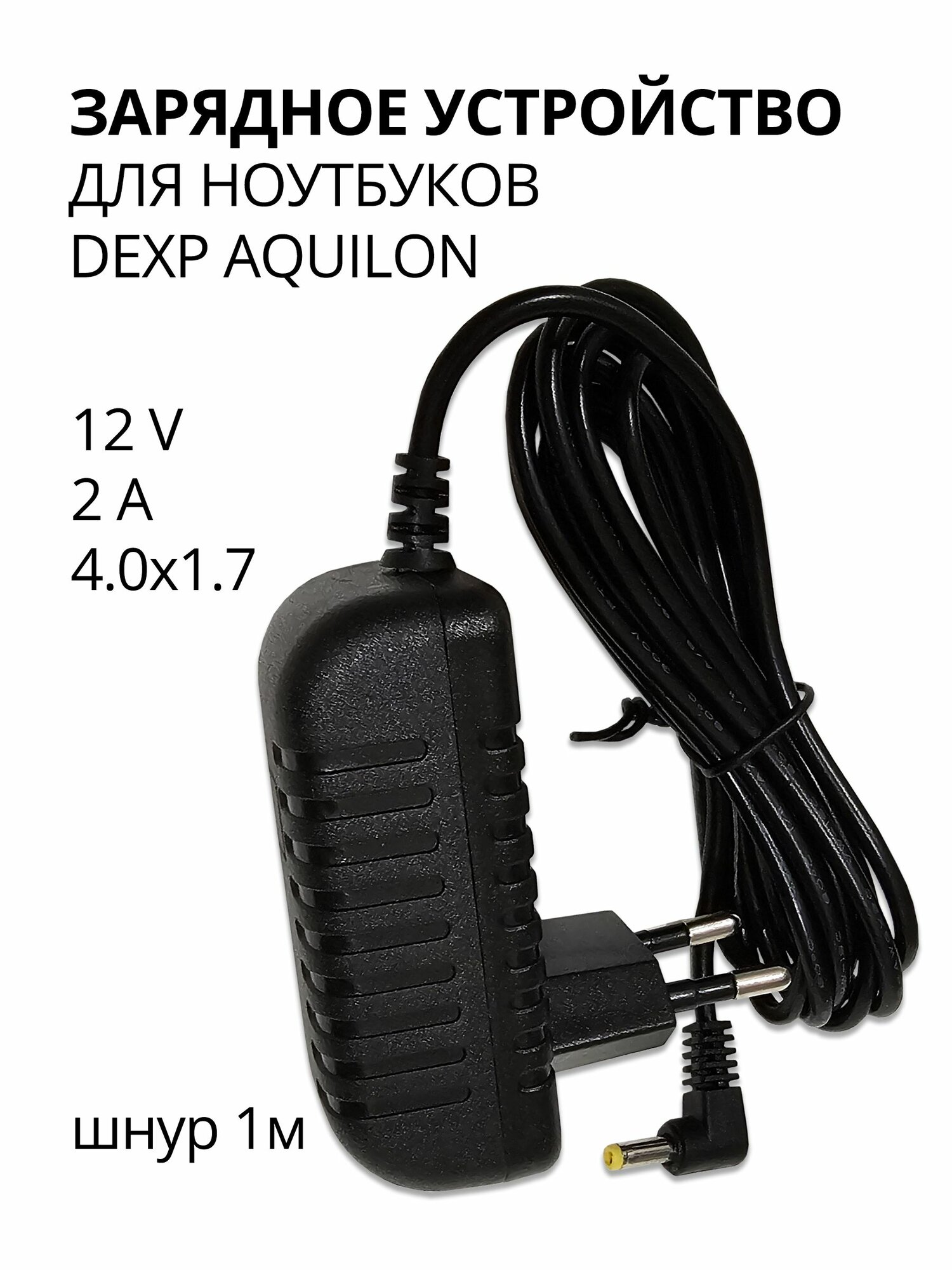 Зарядка для ноутбуков DEXP Aquilon 12V - 2A, разъем 4.0x1.7