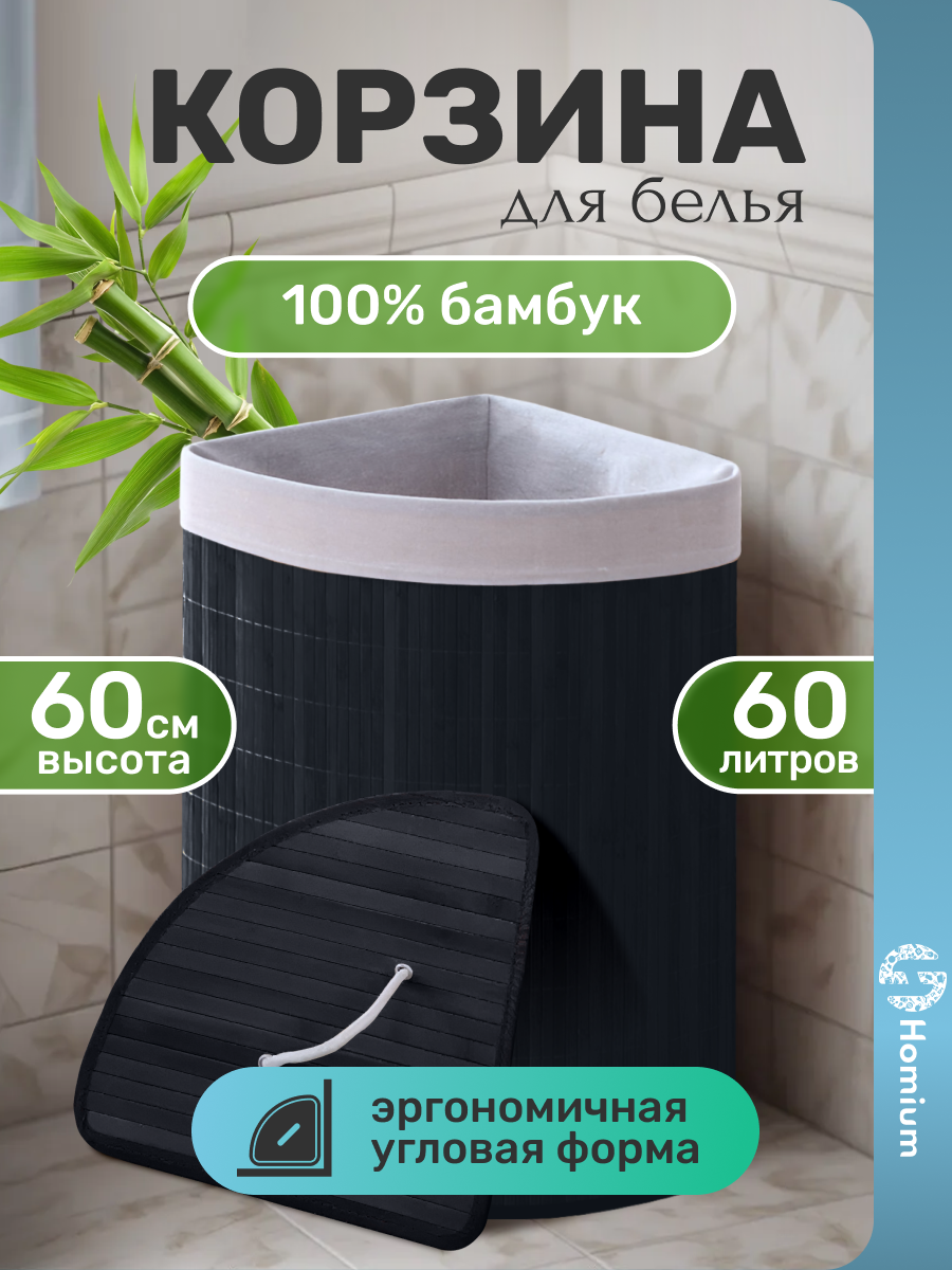 Бельевая корзина из бамбука, корзина для хранения вещей и белья Homium for Home, Eco, 35*35*60см, угловая