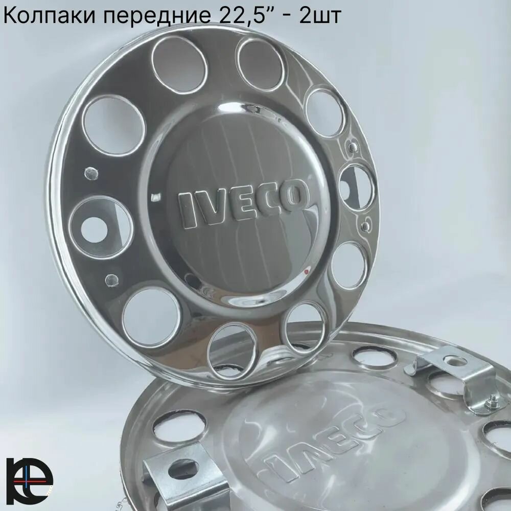 Хромированные колпаки на передние колёса 22,5 дюйма, из высококачественной нержавеющей стали (комплект 2 шт.) с эмблемой Iveco