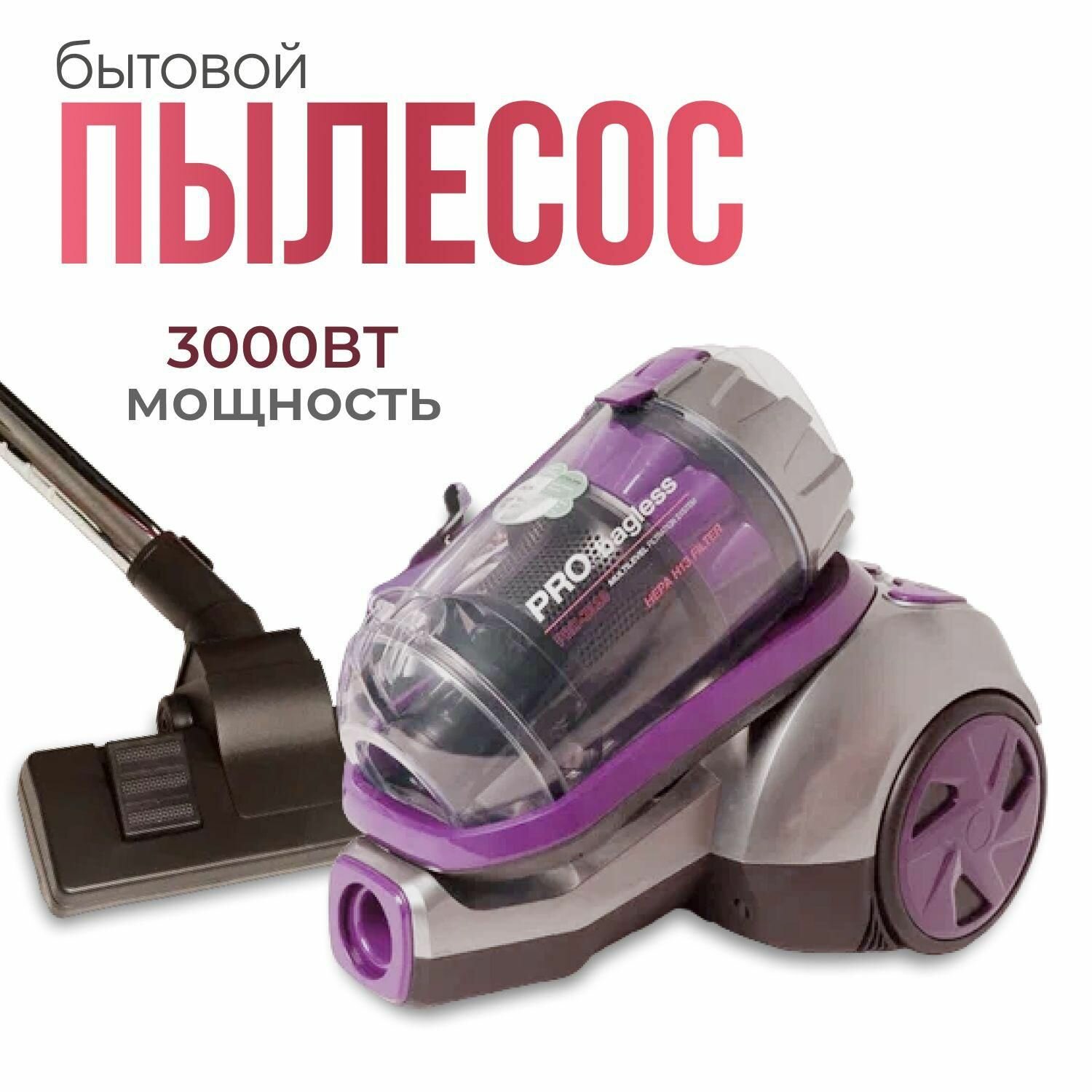 Пылесос для дома с сухой уборкой с контейнером 2 литра и мощностью 3000Вт напольный -lj
