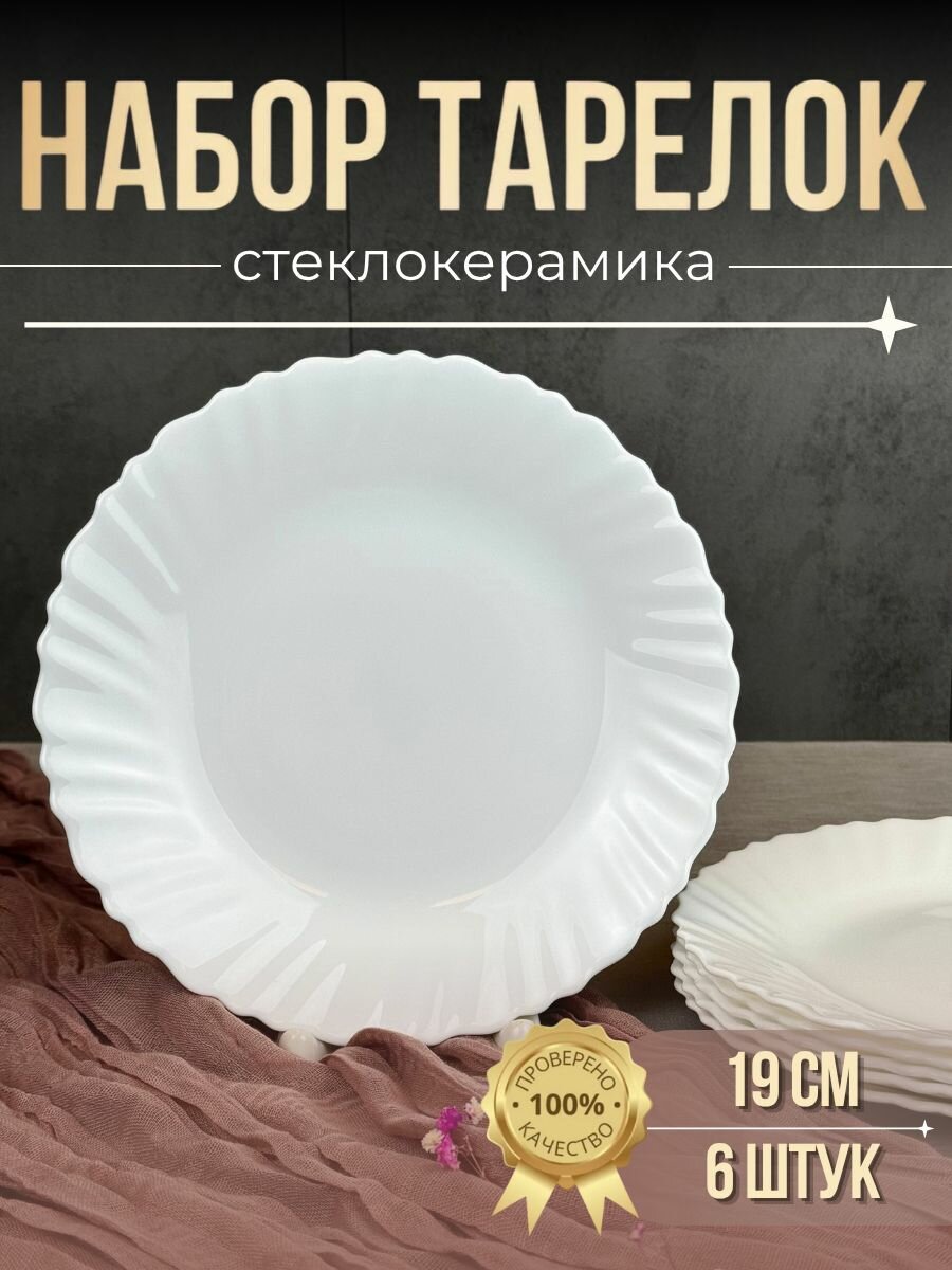 Набор десертных тарелок 19 см, 6 штук, стеклокерамика
