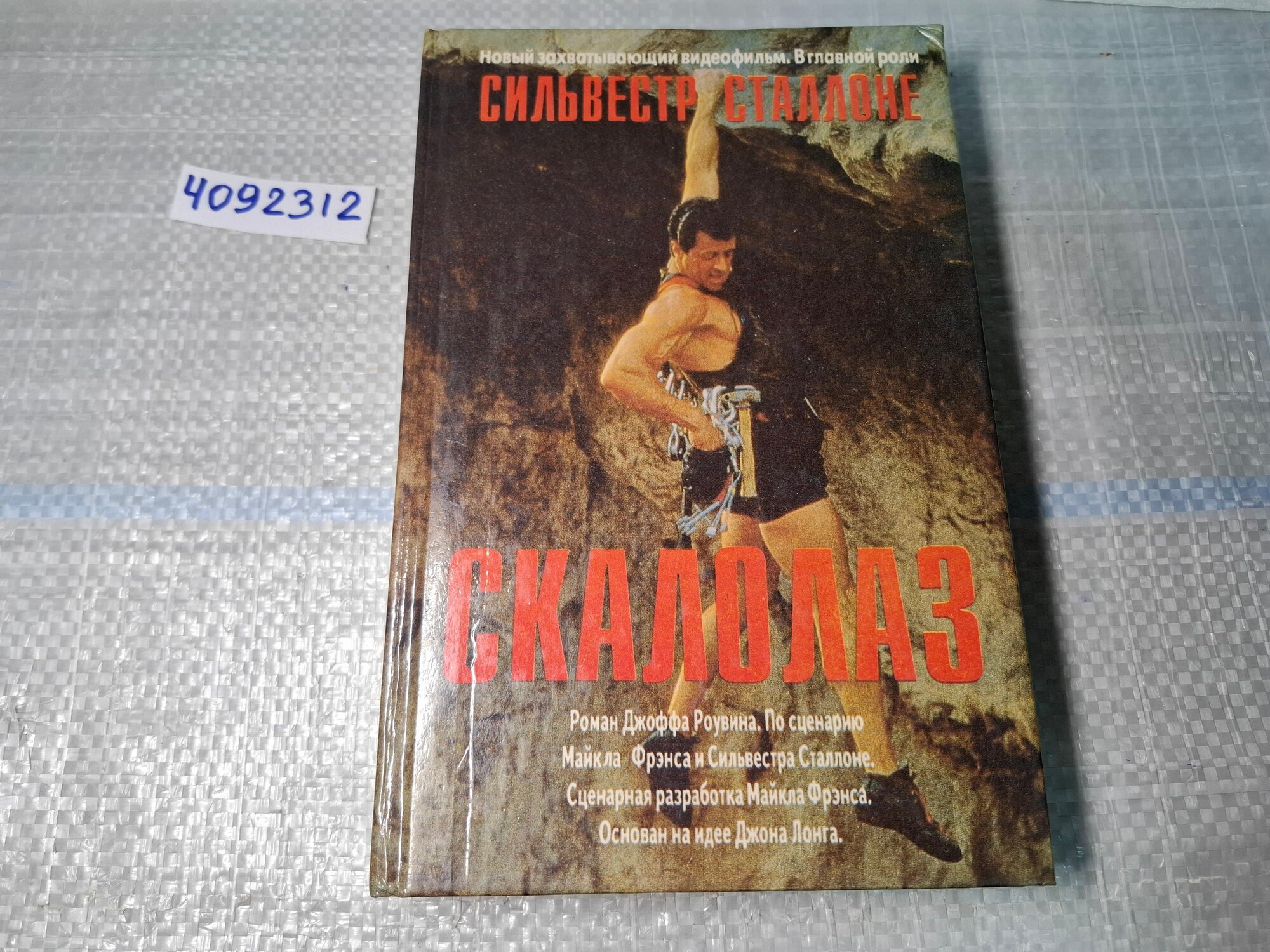 Скалолаз Сильвестр Сталлоне , Джофф Роувин , Джеймс Ганн