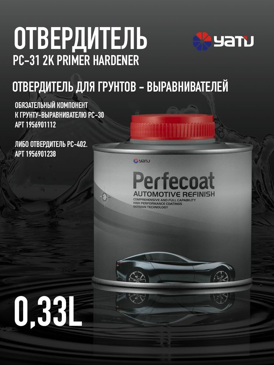 Отвердитель автомобильный для грунтов - выравнивателей 0,33л PC-31 2K Primer Hardener , Perfecoat