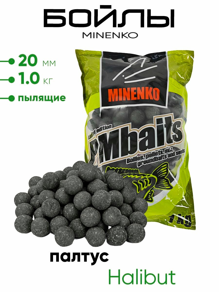 Бойлы Миненко 20мм, пылящие,1,0кг.