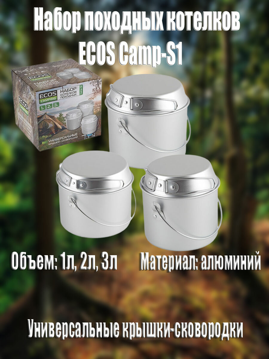 Набор походных котелков Ecos Camp-S1 с крышкой-сковородой (1.2л, 1.8л, 3.0л) 991008