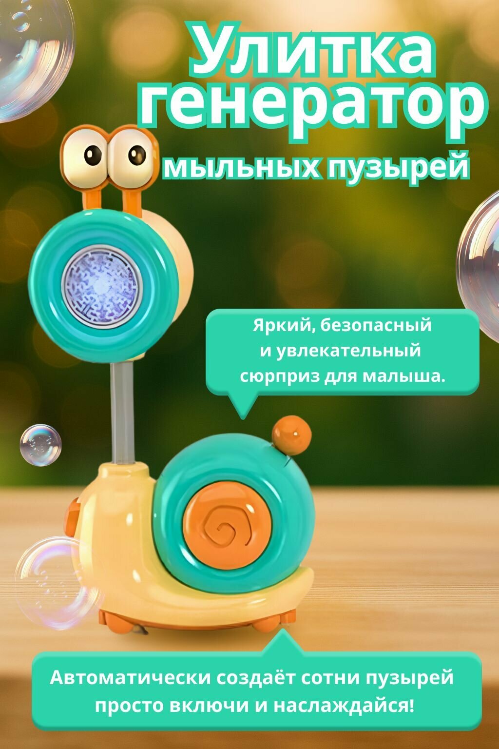 Генератор мыльных пузырей Улитка, с аккумулятором и зарядным кабелем, в комплекте 1 бутылочка 90 мл