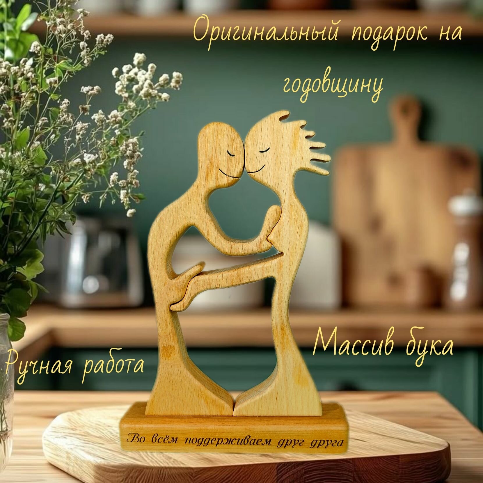 Деревянная статуэтка Подарок на годовщину