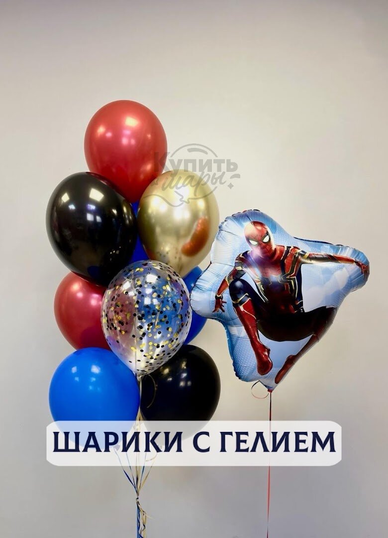 Воздушные шары с гелием, шарики воздушные "Супер-герои" №2846