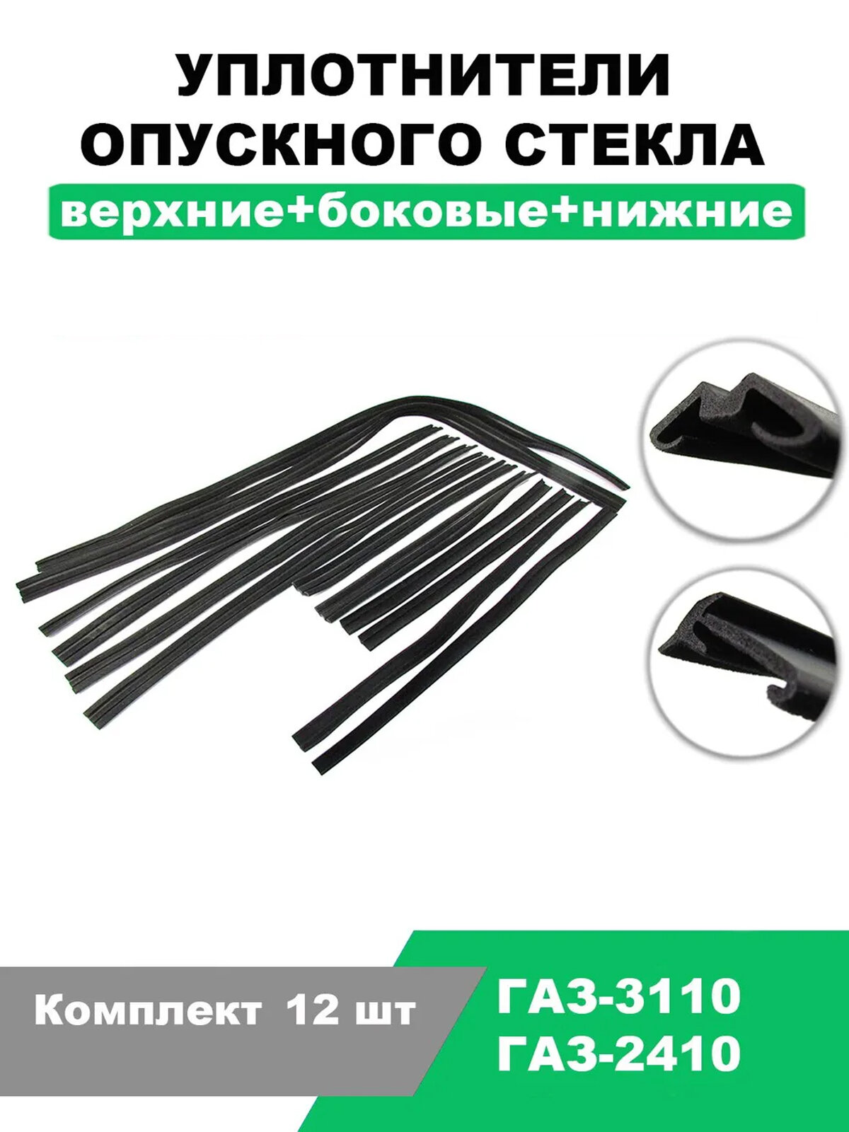 Уплотнители опускного стекла (бархотки) верхние + боковые + нижние ГАЗ 3110, ГАЗ 2410 Волга / к-т 12 шт