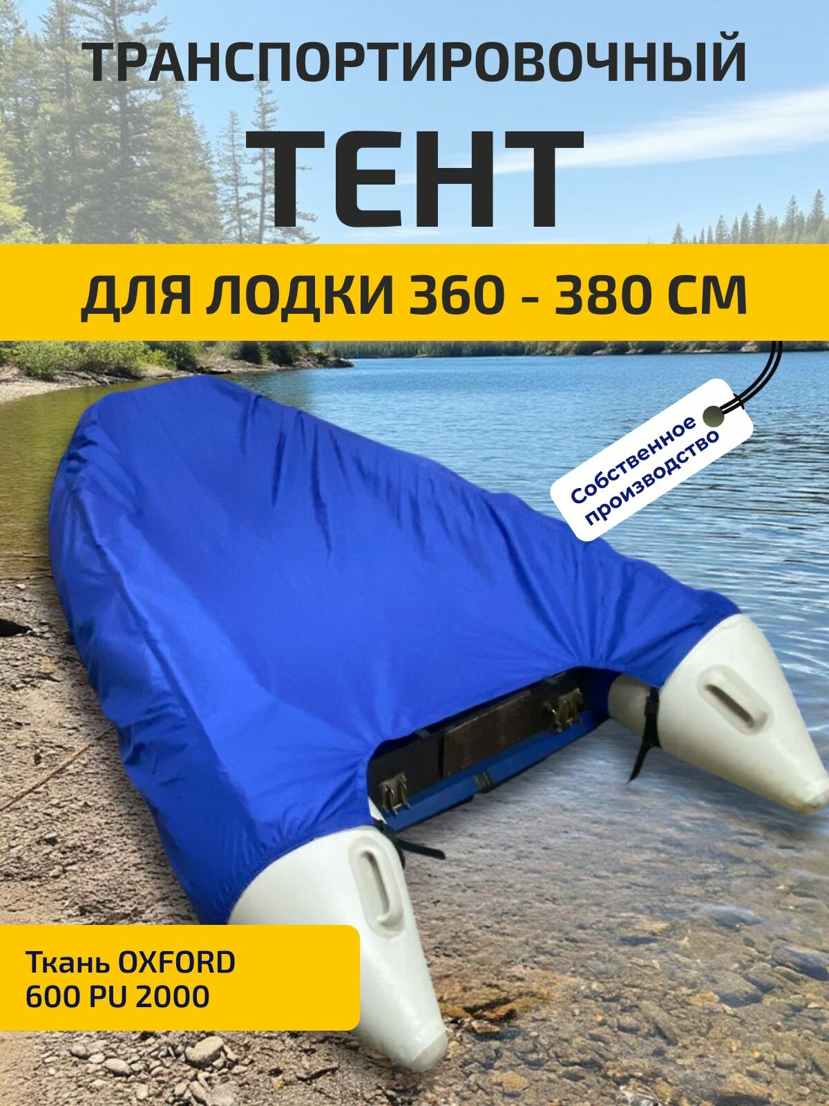 Тент транспортировочный на лодку ПВХ 360 (ширина тента 250)