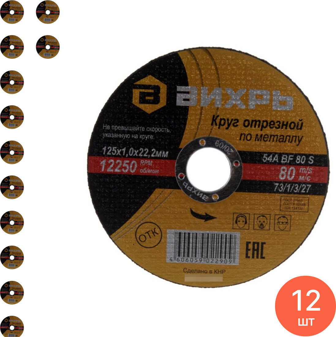 Круг отрезной вихрь по металлу, абразив, посадочный диаметр 22.2мм, 125мм, толщина 1мм / оснастка (комплект из 12 шт)