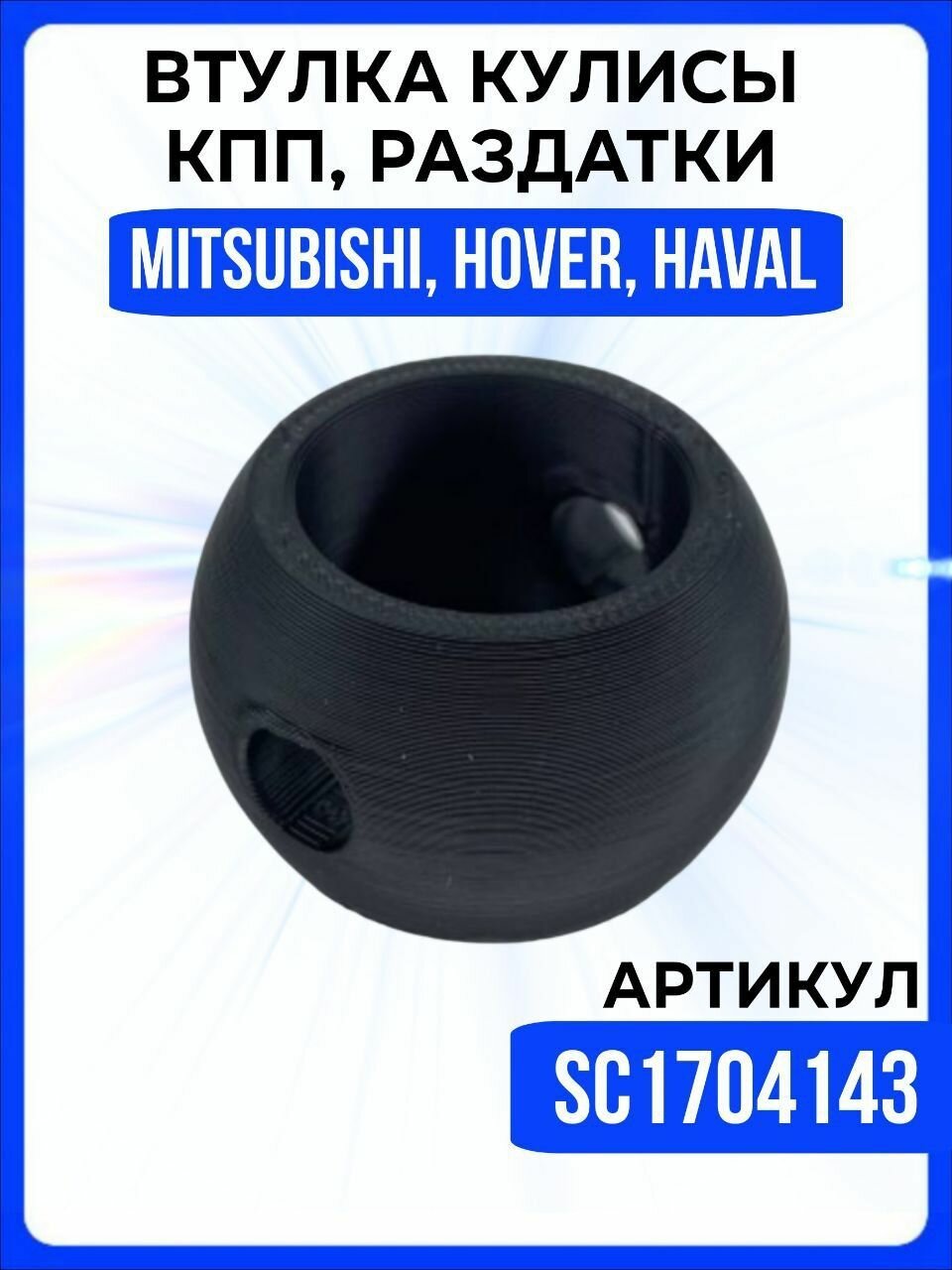 Втулка кулисы кпп Mitsubishi, Hover, Haval. Втулка раздатки Митсубиши, Хавейл, Ховер. SC1704143