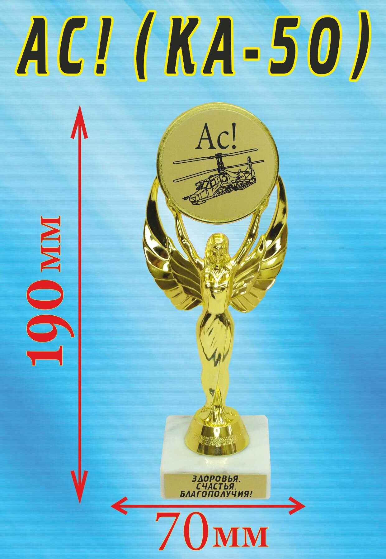 Кубок подарочный Ника " Ас! (КА-50) ".
