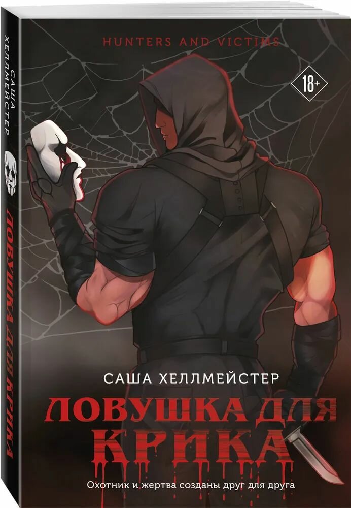 Ловушка для Крика, (Эксмо, 2025)