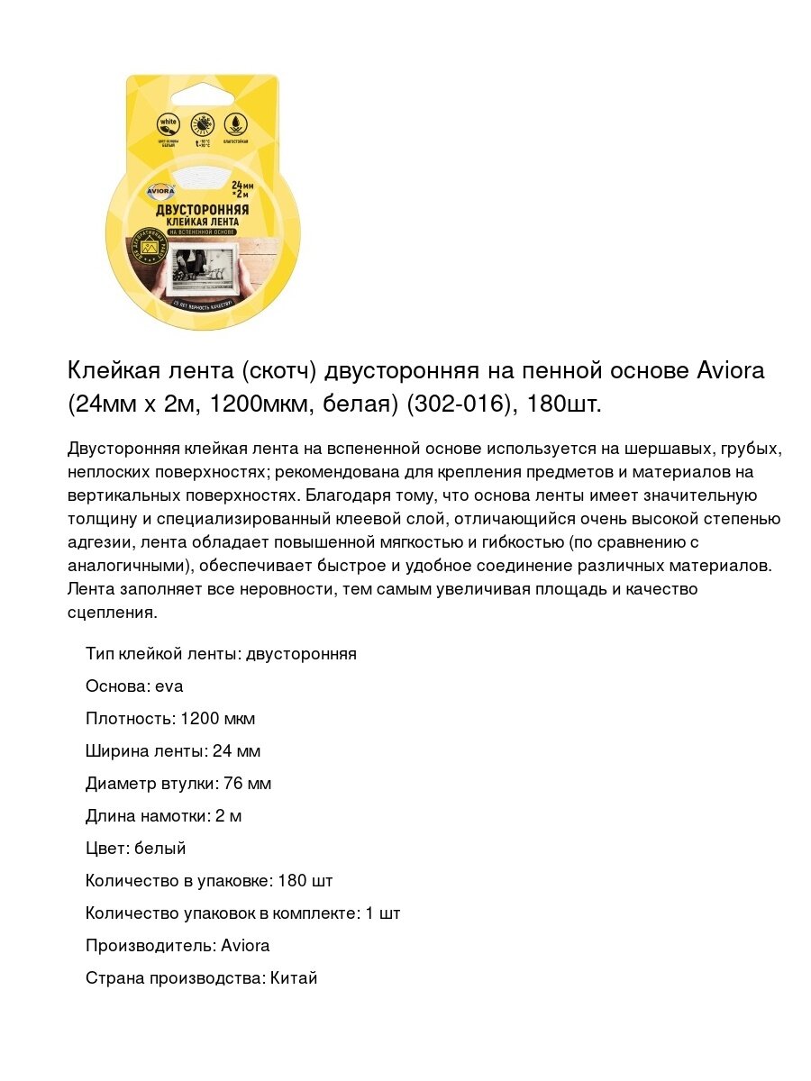 Клейкая лента (скотч) двусторонняя на пенной основе Aviora (24мм x 2м, 1200мкм, белая) (302-016), 180шт.