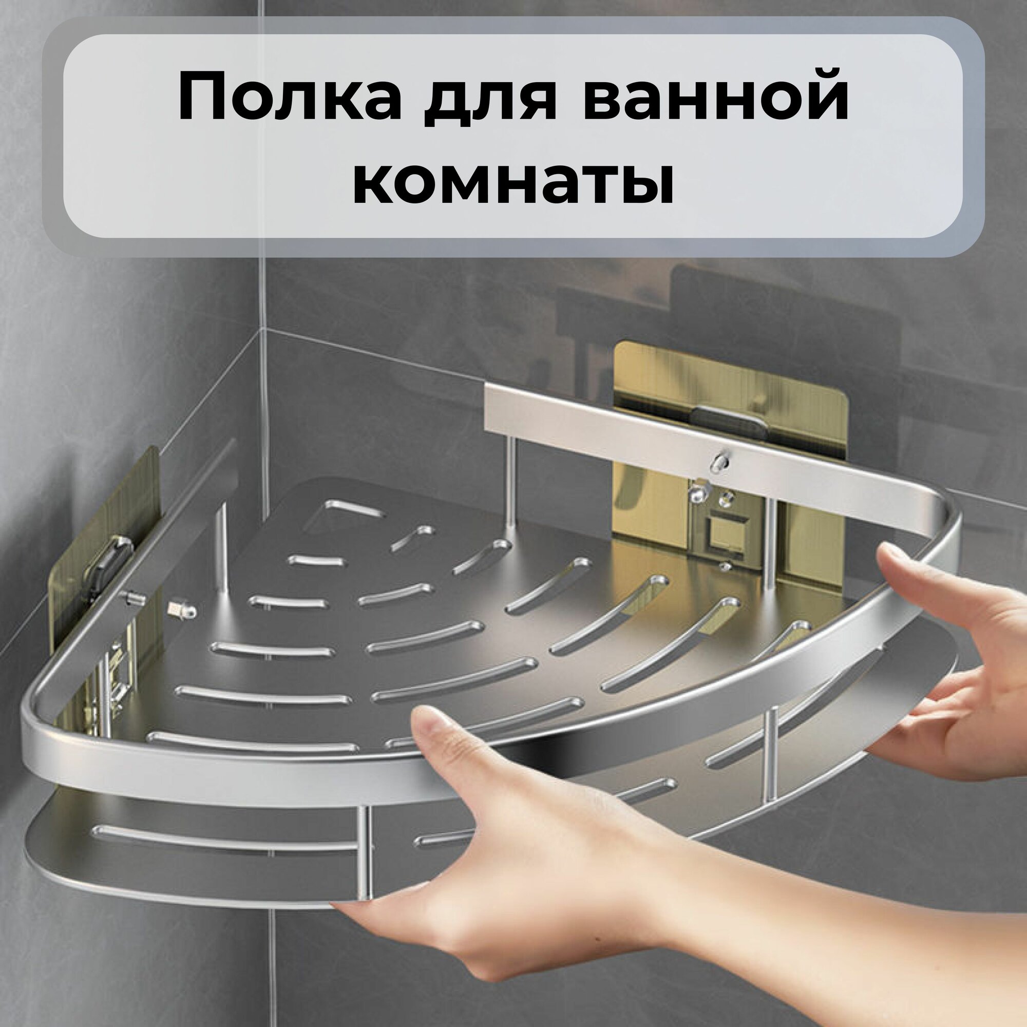 Полка для ванной комнаты