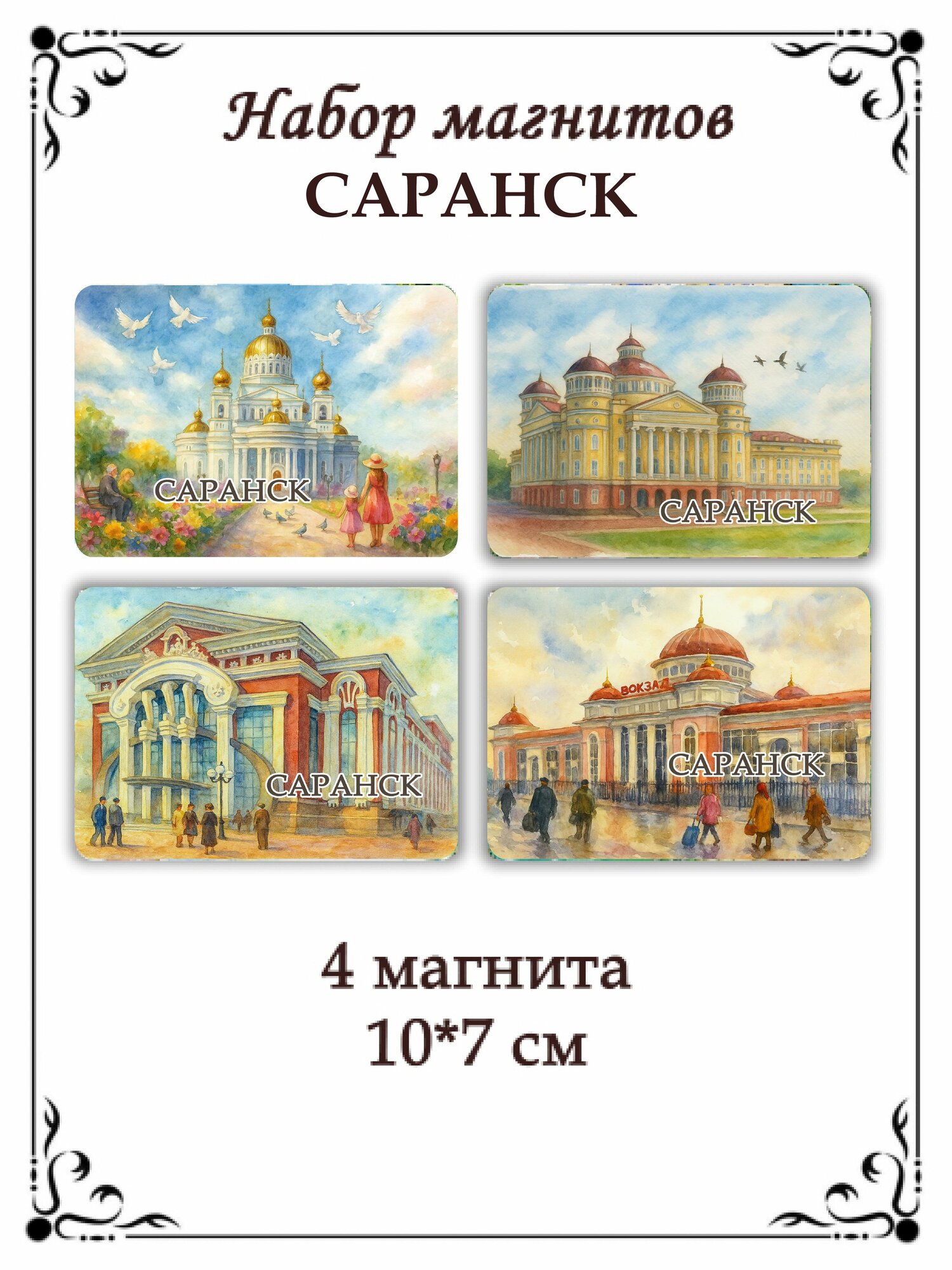 Набор магнитов на холодильник Саранск