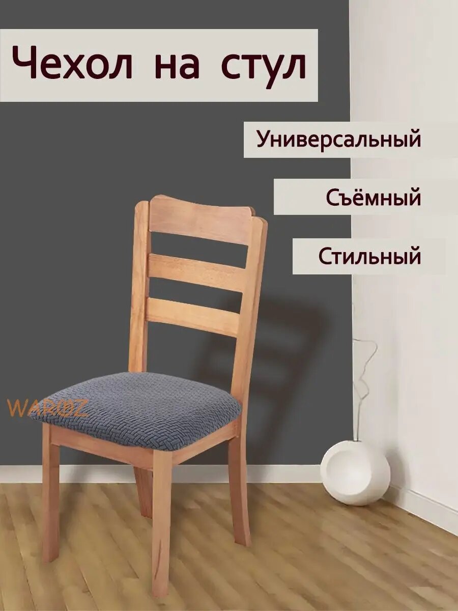 Чехол на стул без спинки