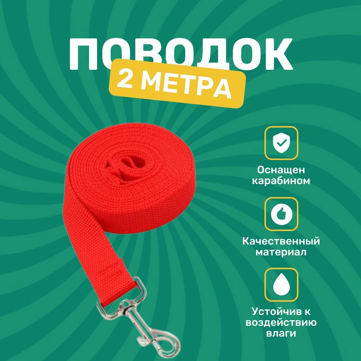 Поводок капроновый цветной Зооник, 2 м х 2 см