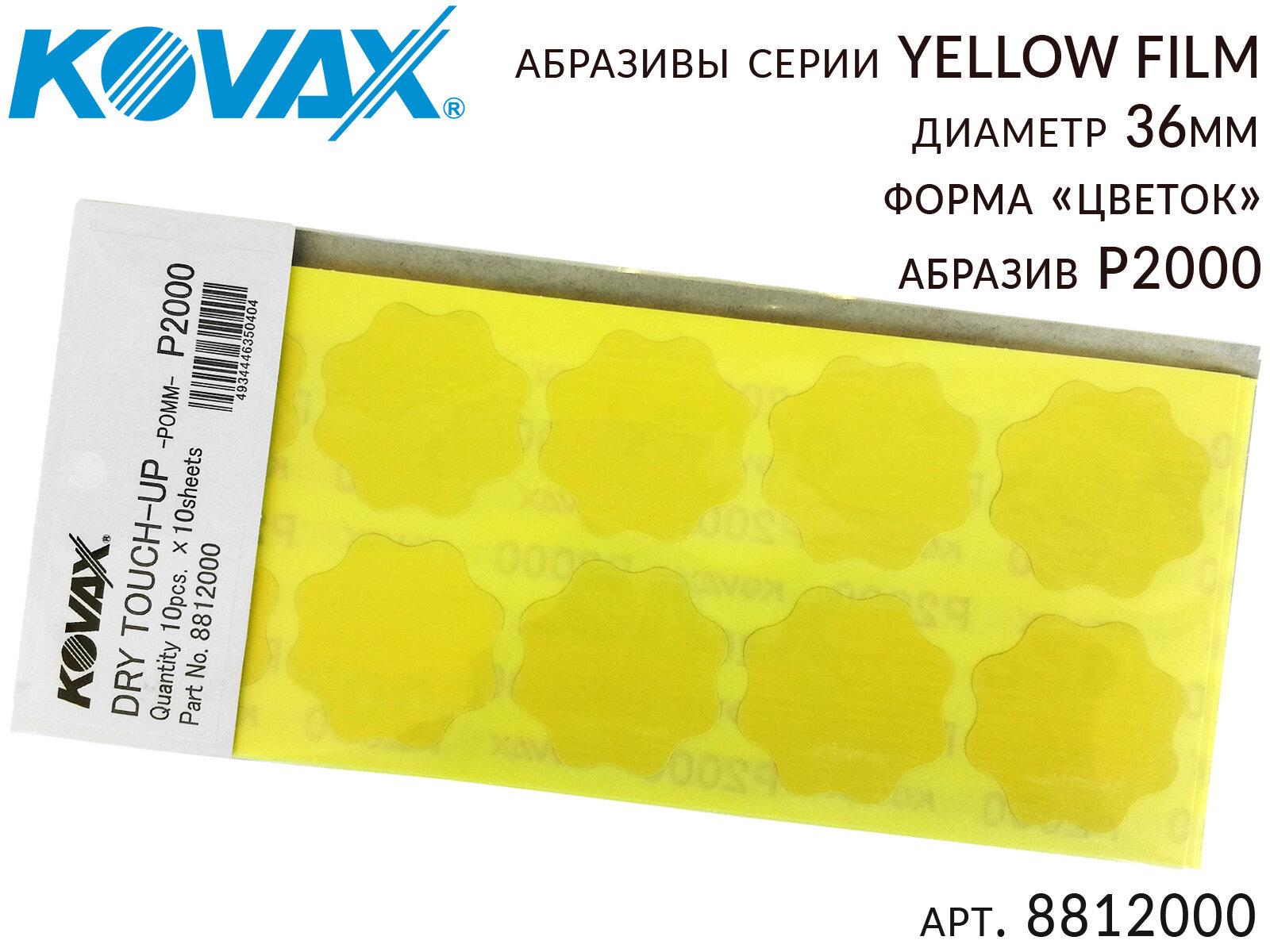 20шт - микроабразивный цветок P2000 36мм Yellow Film KOVAX